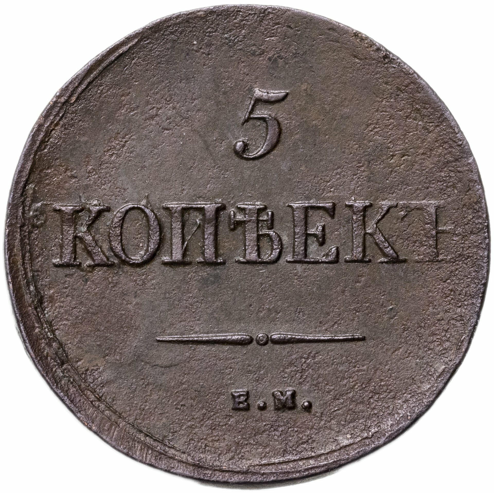 5 копеек 1839 ЕМ-на, Медь, в сохранности VF-XF