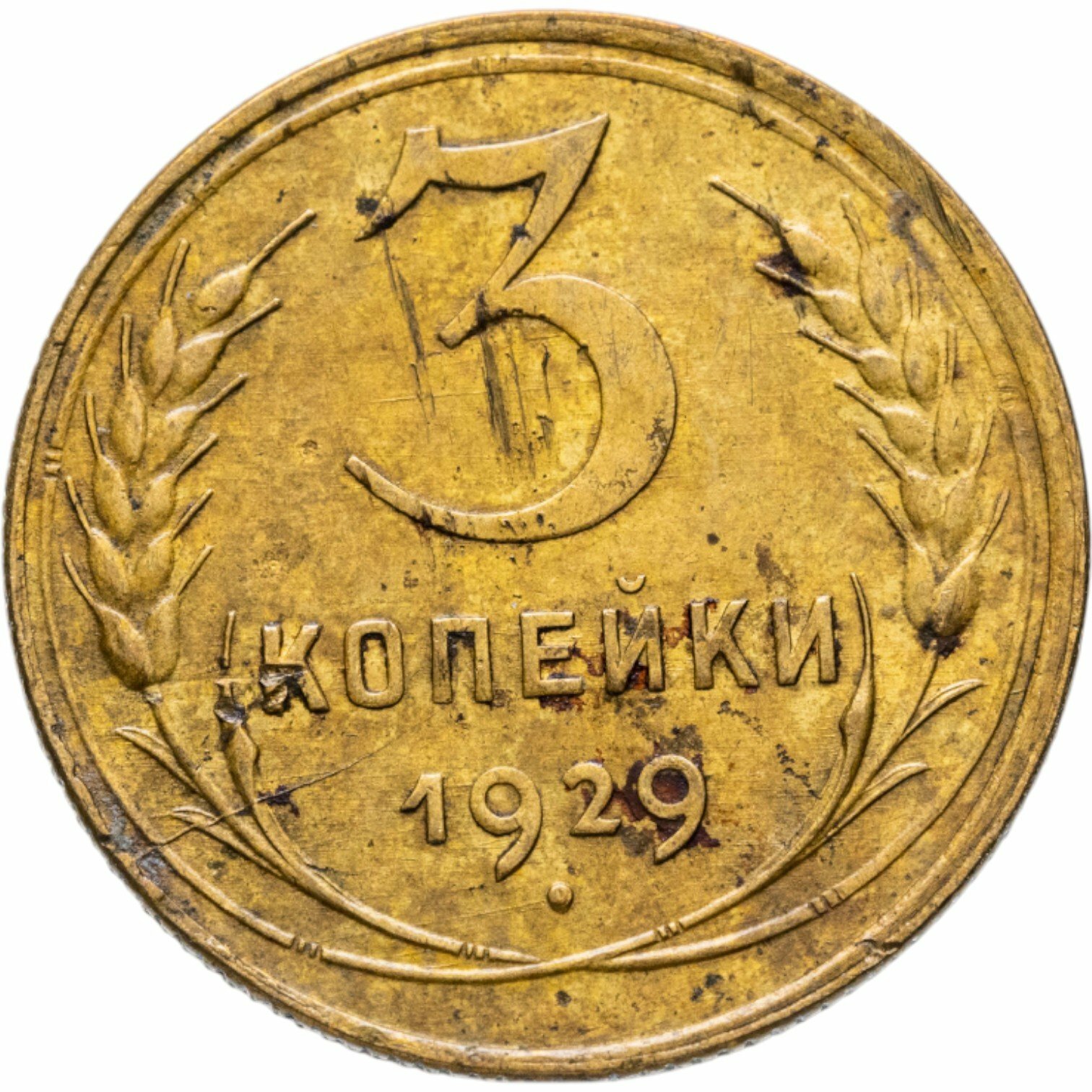 3 копейки 1929, Бронза, в сохранности XF
