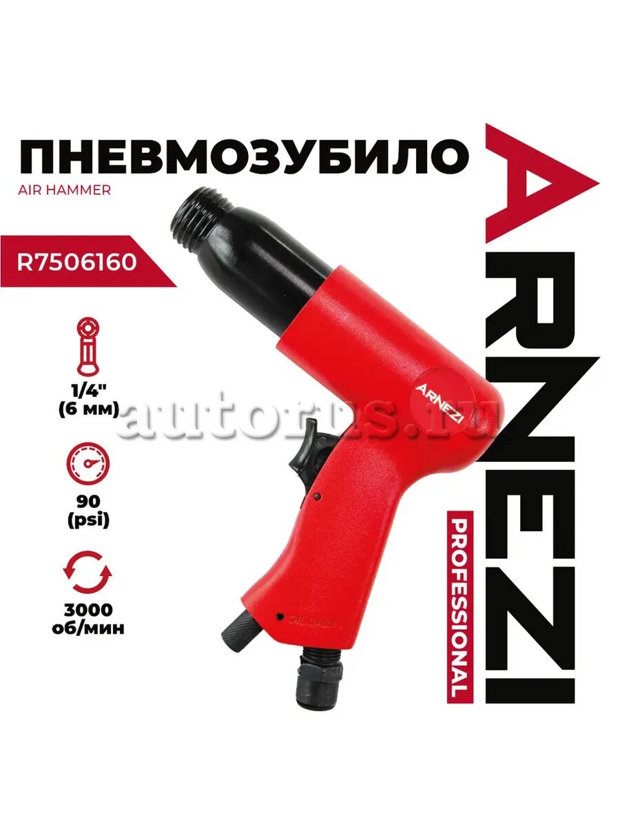 Пневмозубило 190мм, 3000 уд/мин Arnezi