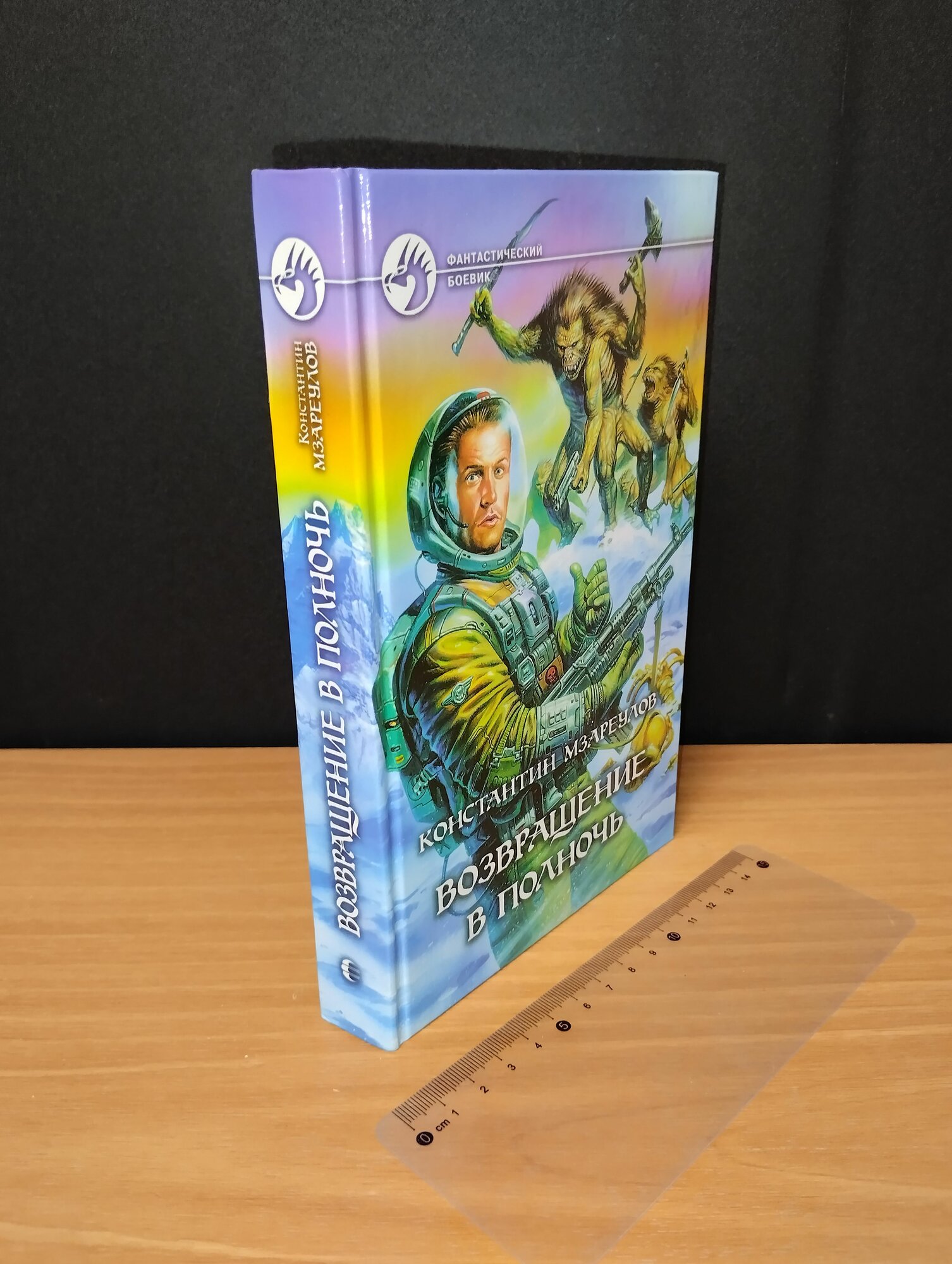 Возвращение в полночь. Константин Мзареулов. 2004