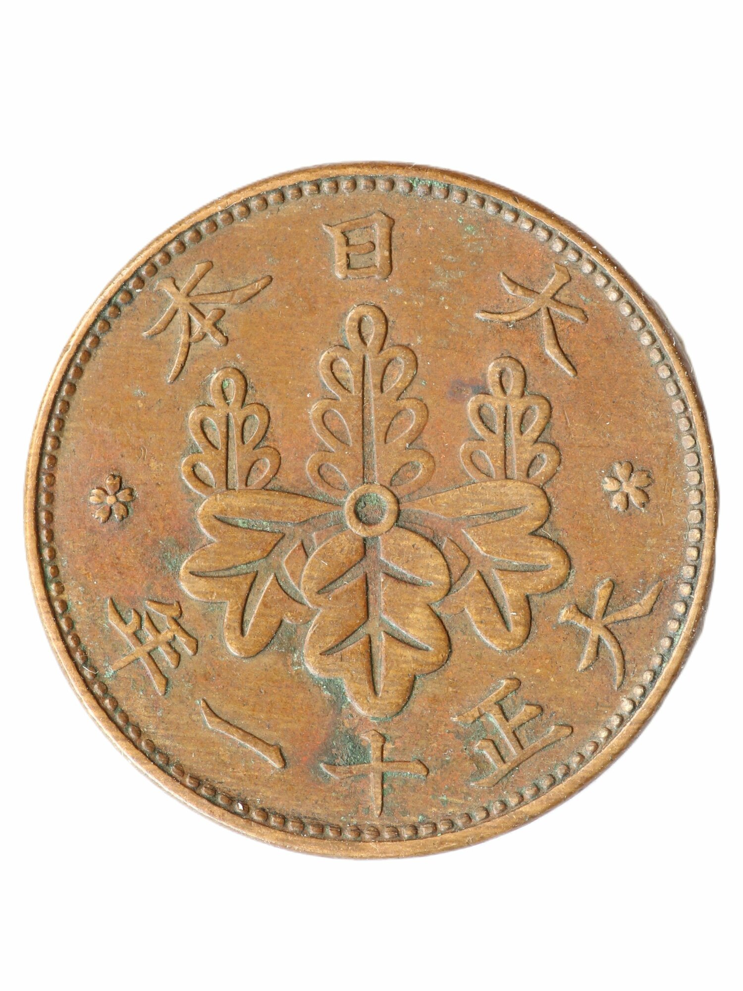 Монета Япония 1 сен 1922 Япония Император Ёсихито
