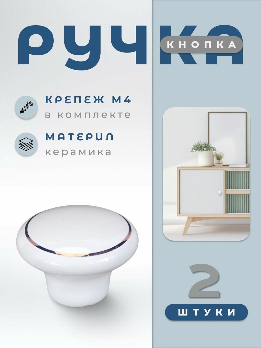 Ручка-кнопка мебельная BRANTE RK.1427. WT F20 белая керамика/золотое кольцо, комплект 2 шт, ручка для шкафов, комодов, для кухонного гарнитура, для мебели