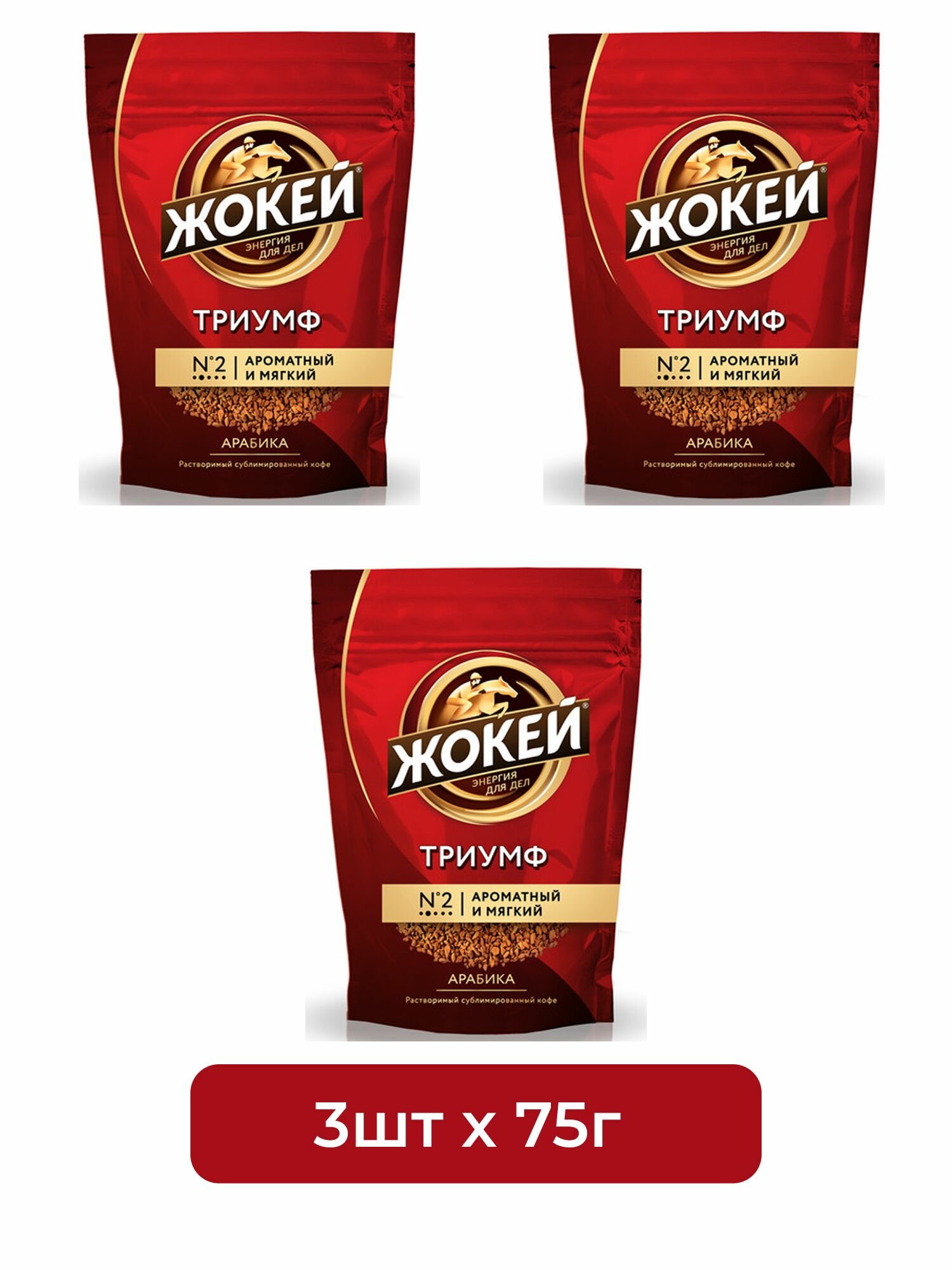 Кофе Жокей Триумф растворимый сублимированный, 75г х 3шт.
