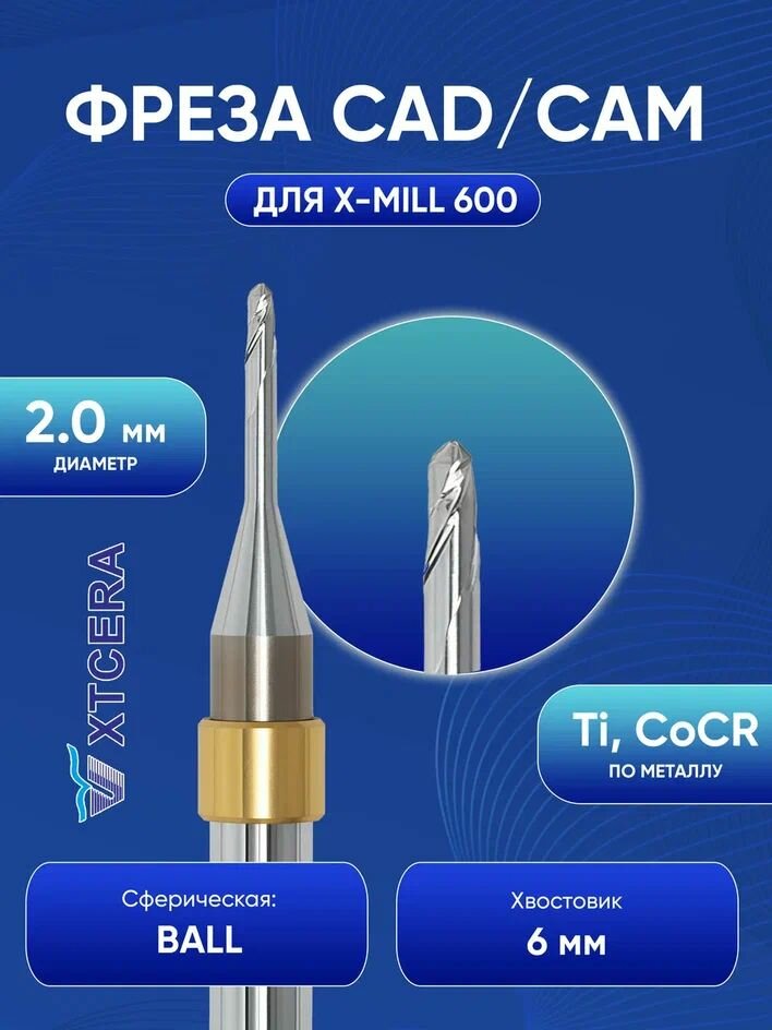 Фреза CAD/CAM по металлу, XTCERA X-MILL 600 2,0 мм, L 7 мм, сферическая (цанга 6 мм)