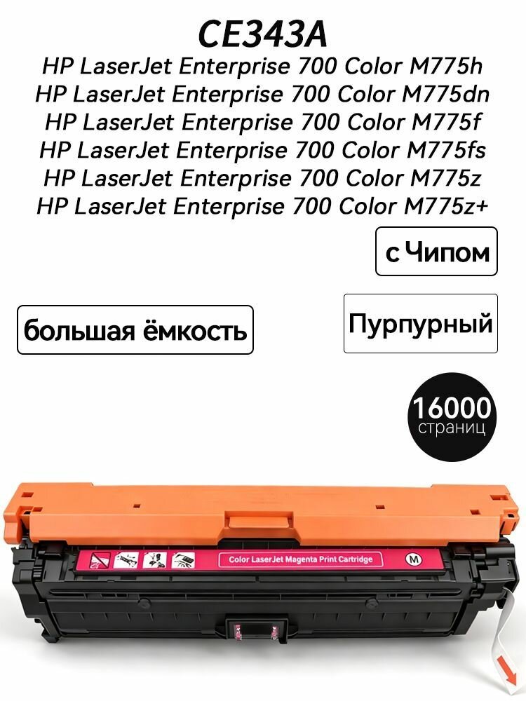 CE343A (16000 стр) с чипом для HP LaserJet Enterprise 700 Color M775h M775dn M775f M775fs M775z M775z+