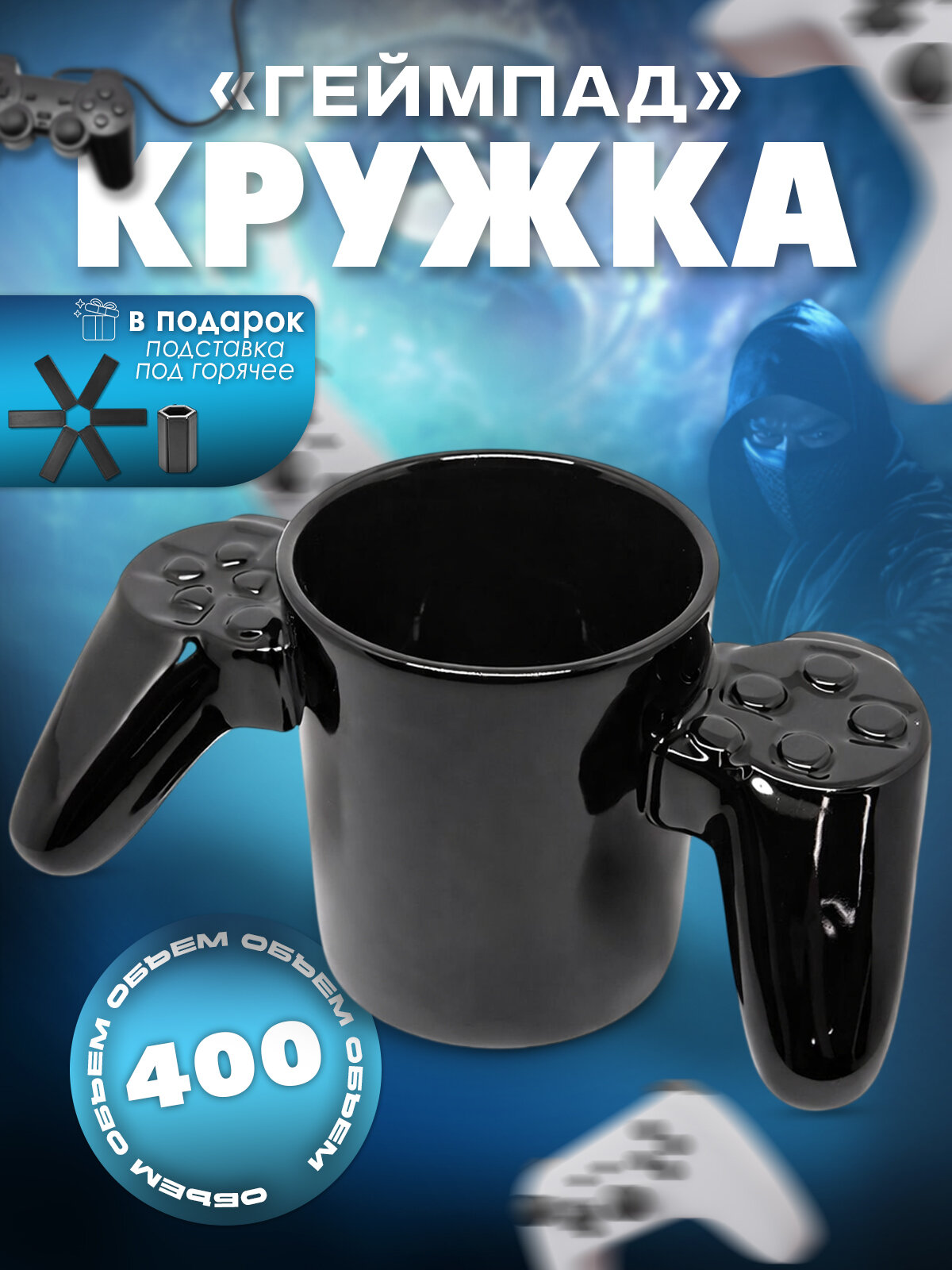 Кружка 3D Геймпад оригинальный дизайн , керамическая чёрная 8.3*16.5*9.8см