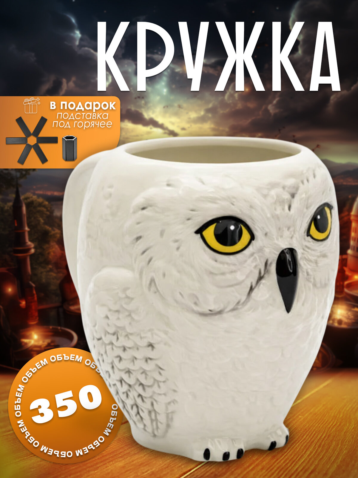 Кружка керамическая фигурная в форме совы Хедвига из Гарри Поттера , 10.5*6см