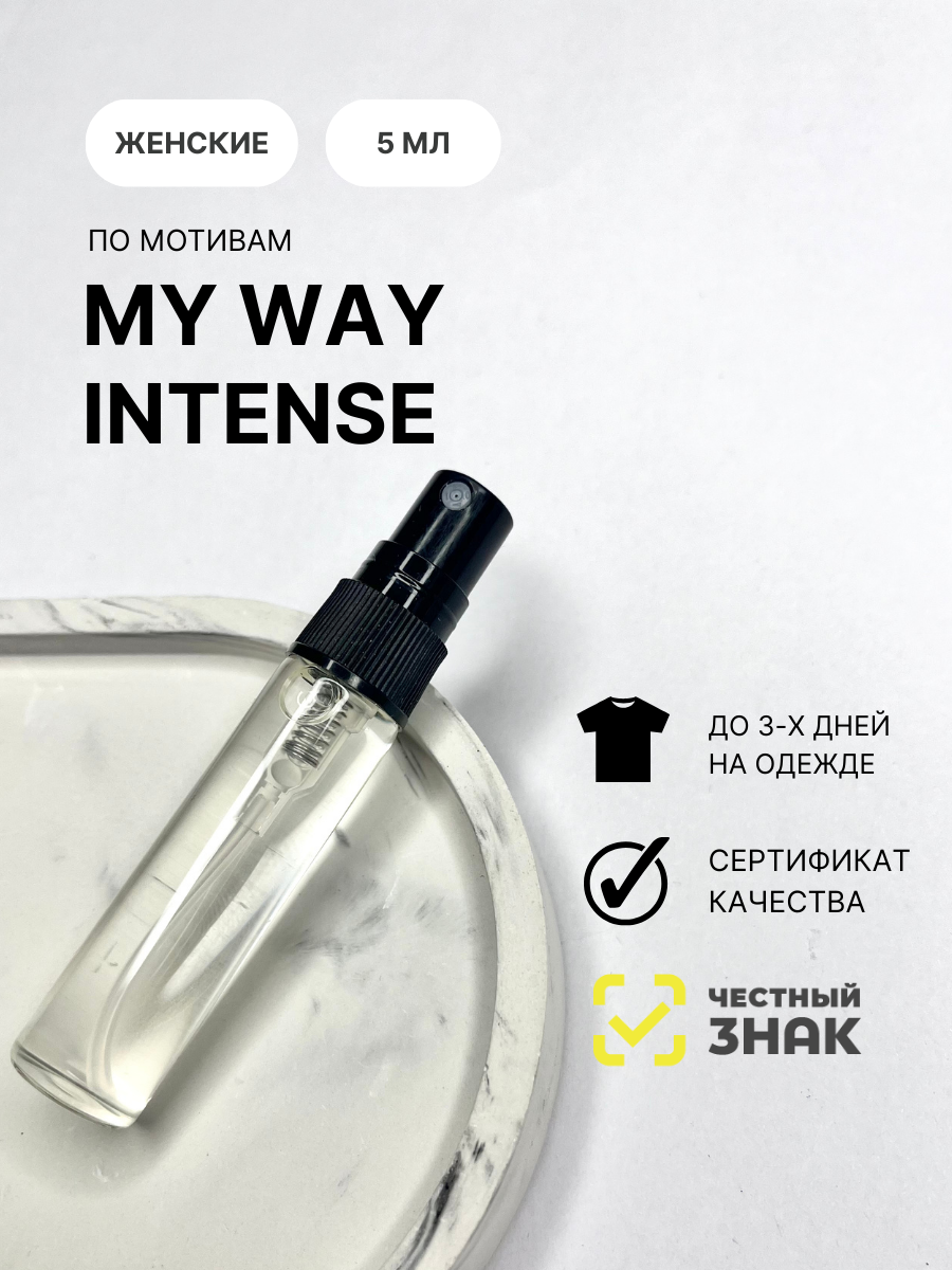Духи My Way Intense от Aromat Perfume, A-117, Extrait de Parfum, 5 мл, женские, восточные цветочные