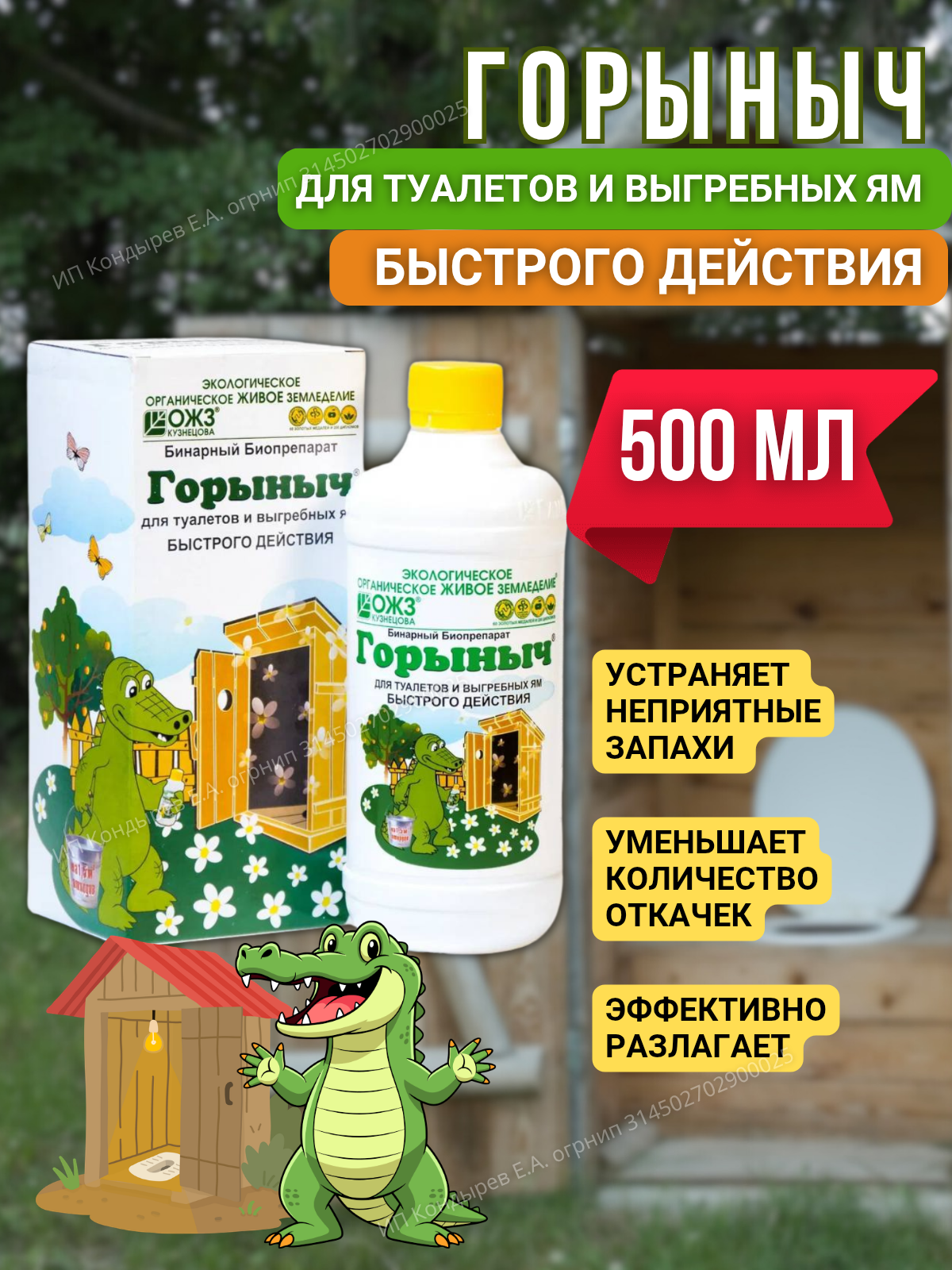 Биопрепарат для туалетов и выгребных ям - Горыныч 0,5 л + 3 пакета биоактиватора