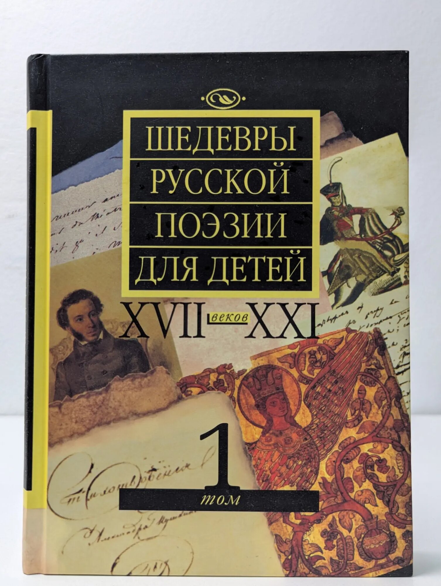 Шедевры русской поэзии для детей XVII-XXI веков. Том 1 2008