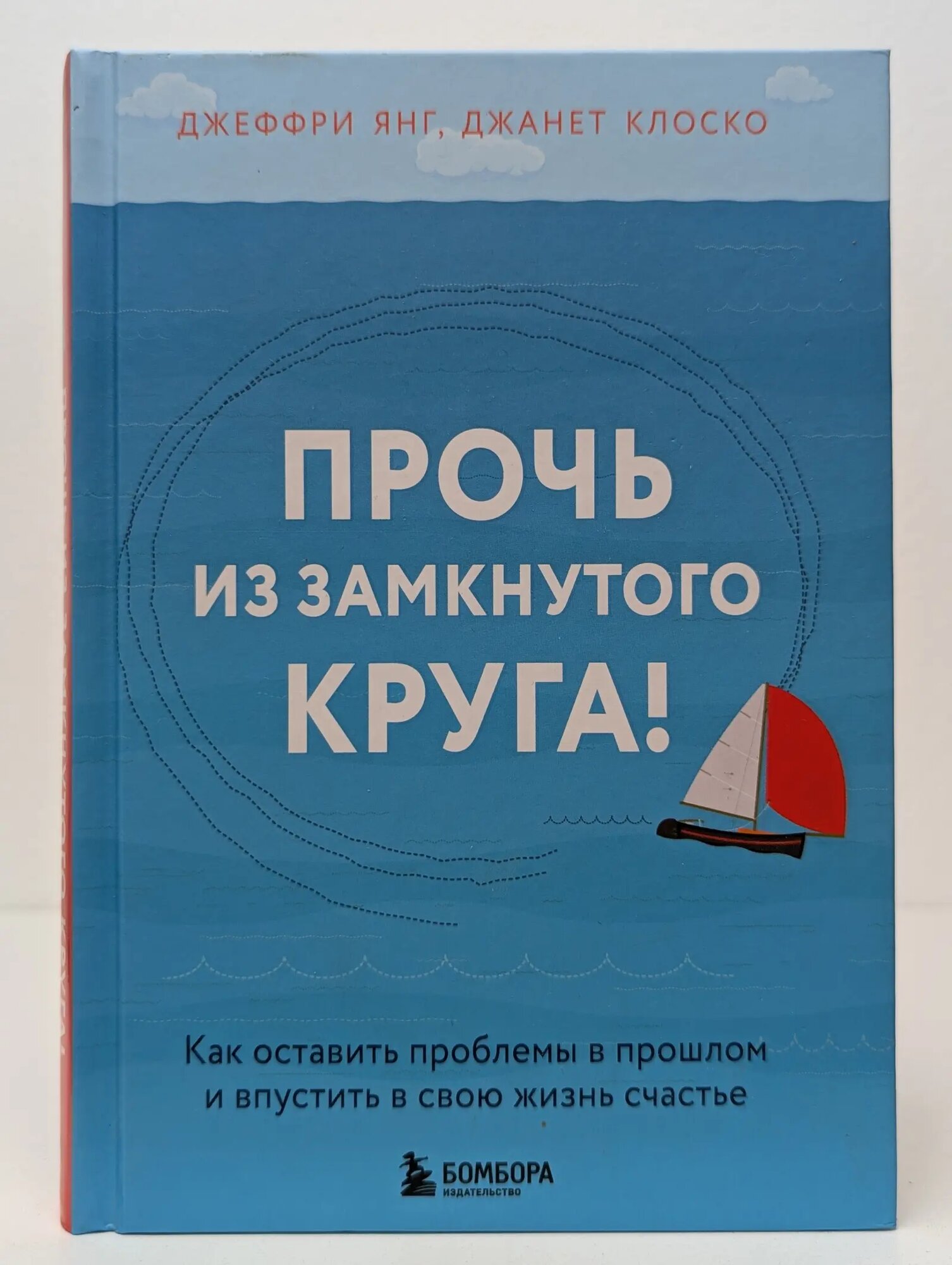 Практическая психотерапия. Прочь из замкнутого круга. Как оставить проблемы в прошлом и впустить в свою жизнь счастье Янг Джеффри, Клоско Джанет 2022