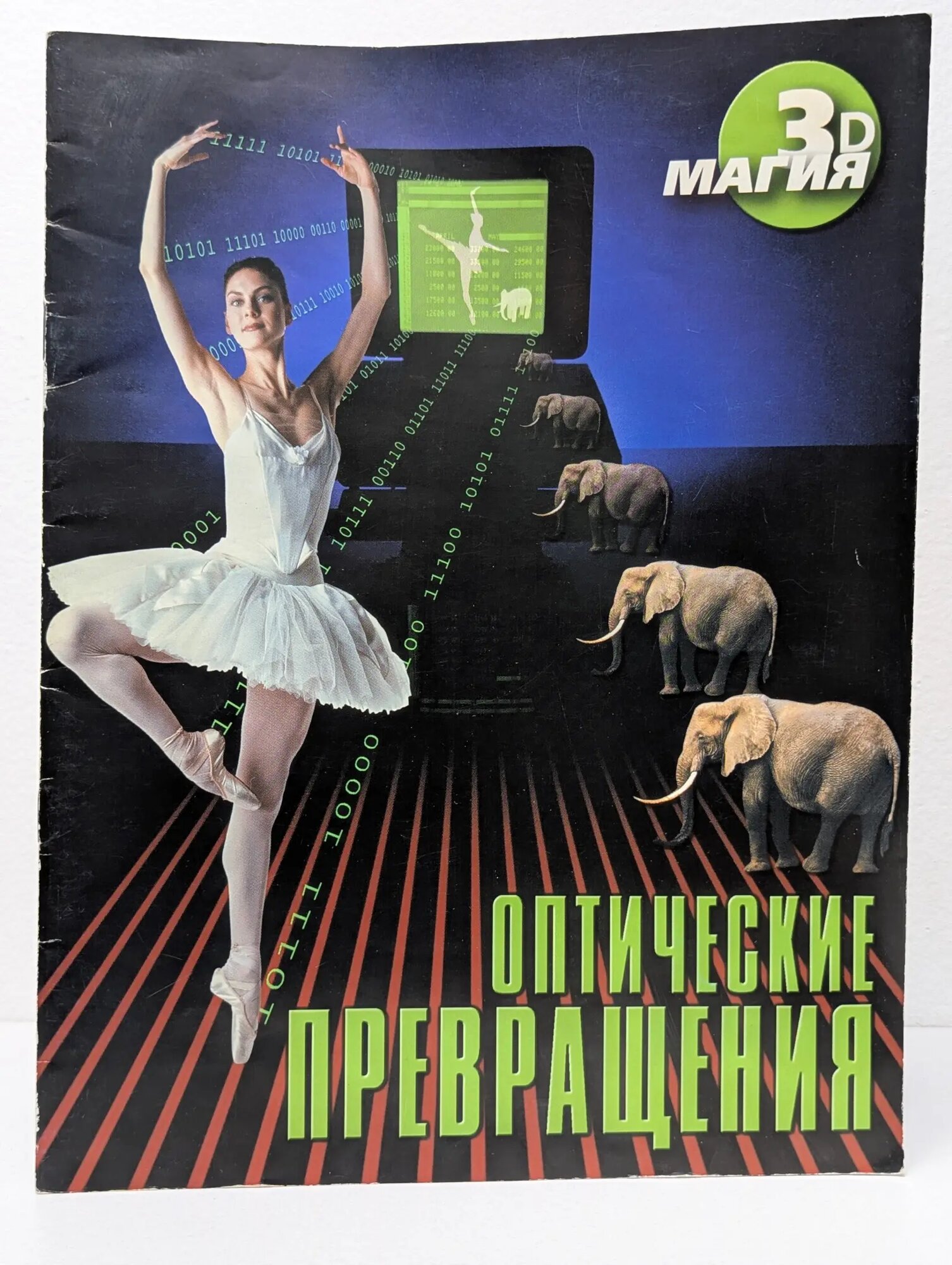 3D магия. Оптические превращения 2004