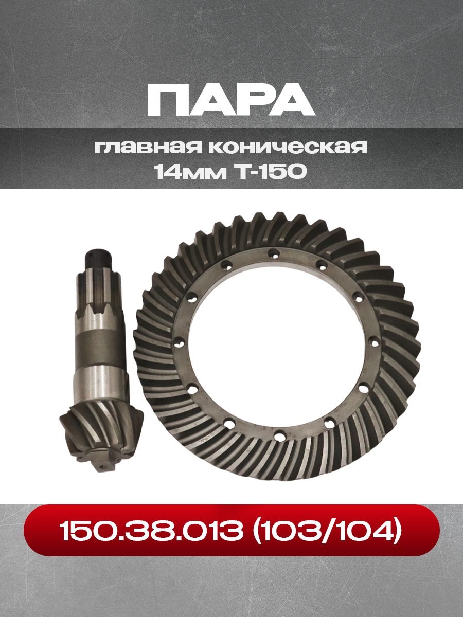 Главная пара 150.38.013 (103/104) 14 мм. Т-150