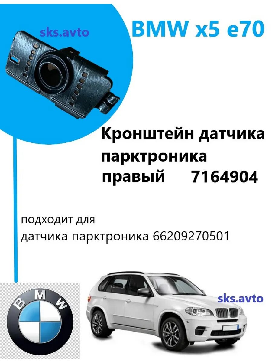 Кронштейн датчика парктроника задний правый BMW x5 e70