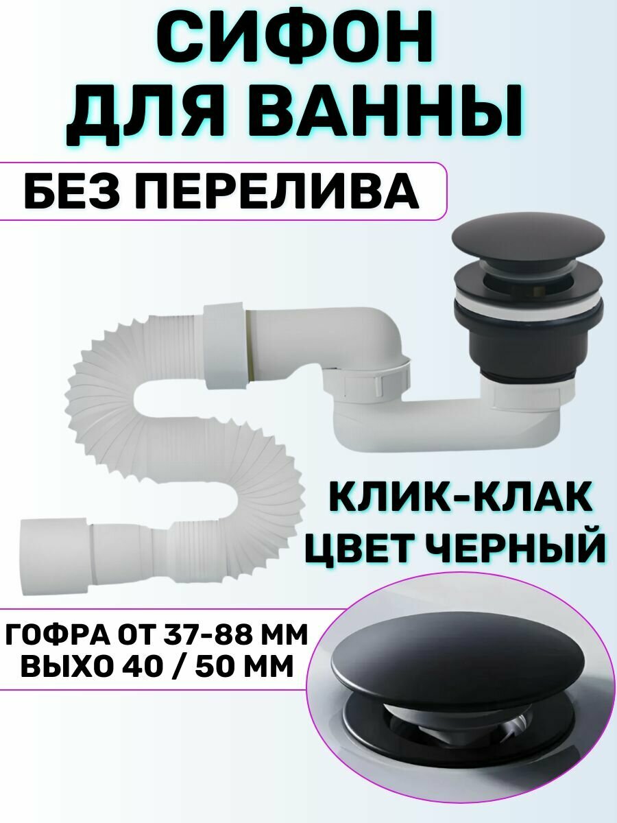 Сифон для ванны без перелива клик клак черный