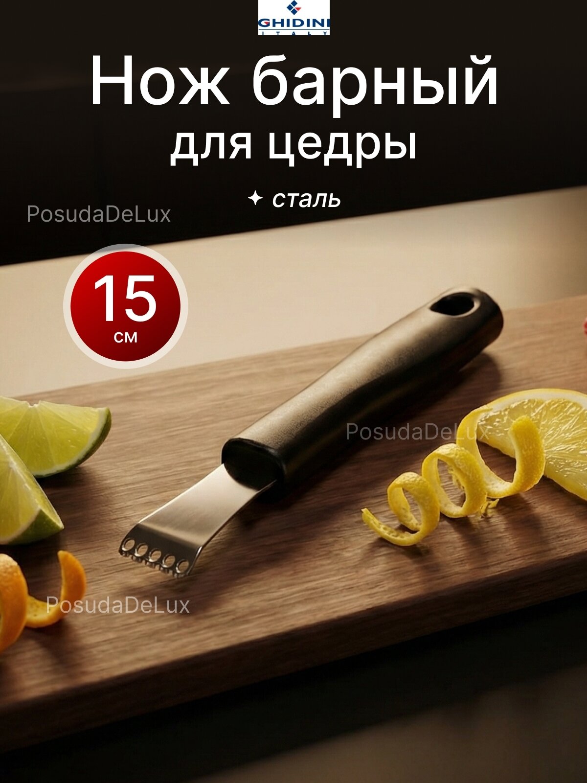 Нож для цедры, сталь