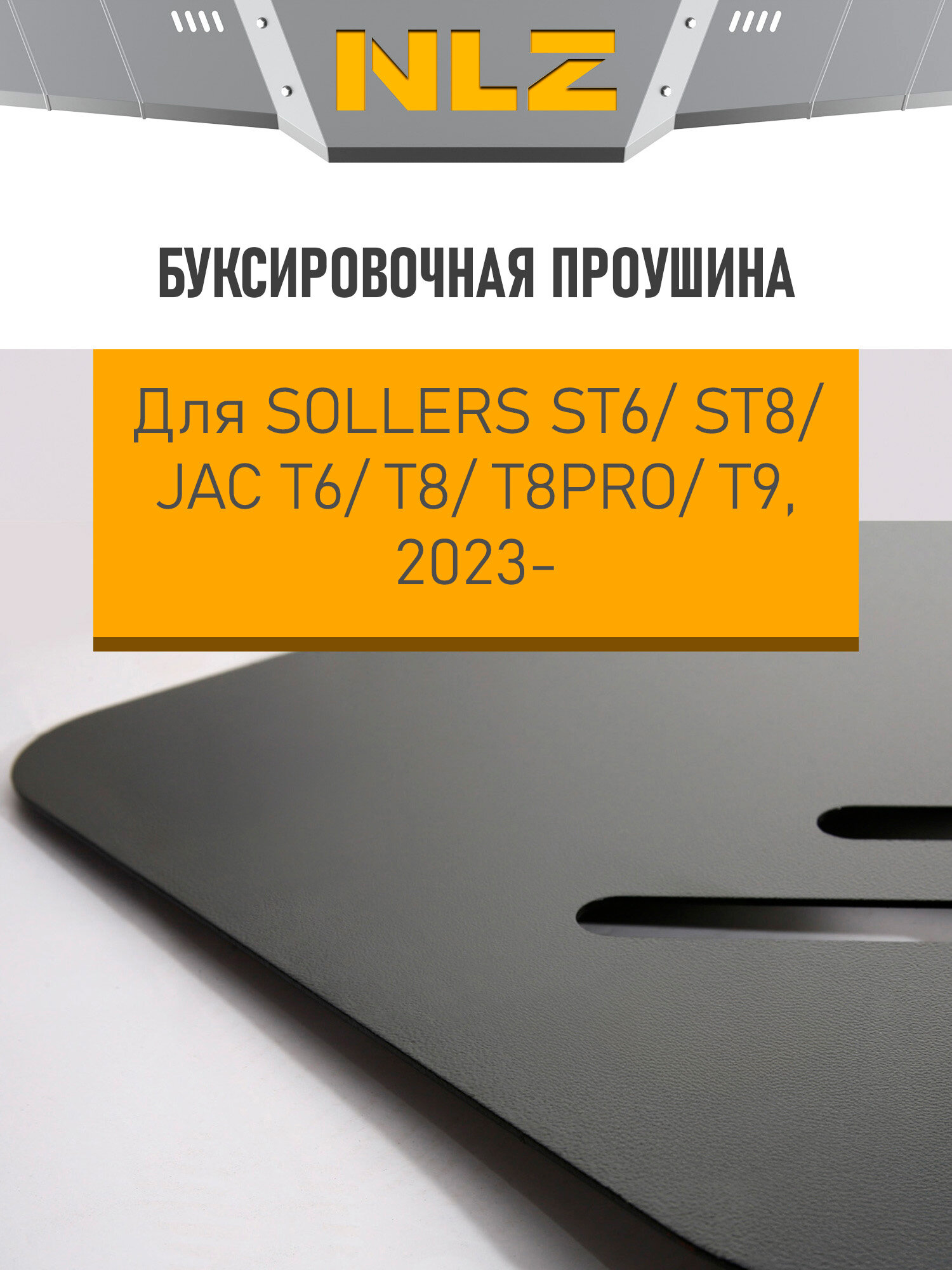 Буксировочная проушина для SOLLERS ST6/ST8, JAC T6/T8/T8PRO/T9 / Солерс СТ6