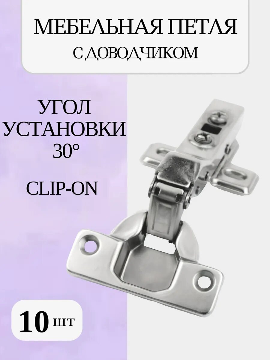 Петля мебельная угловая 30 градусов, с доводчиком, 10 шт