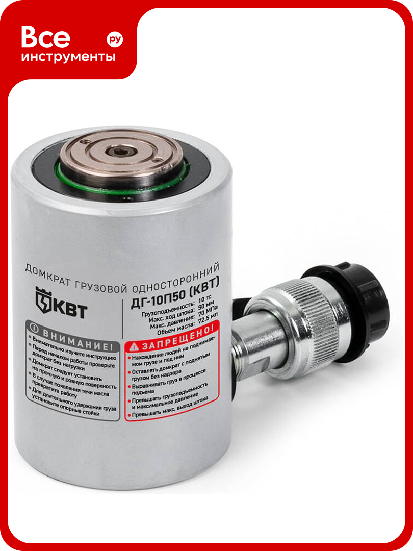 Грузовой односторонний домкрат КВТ ДГ10П50, максимальное усилие 10 тонн, для работы с тяжелыми грузами