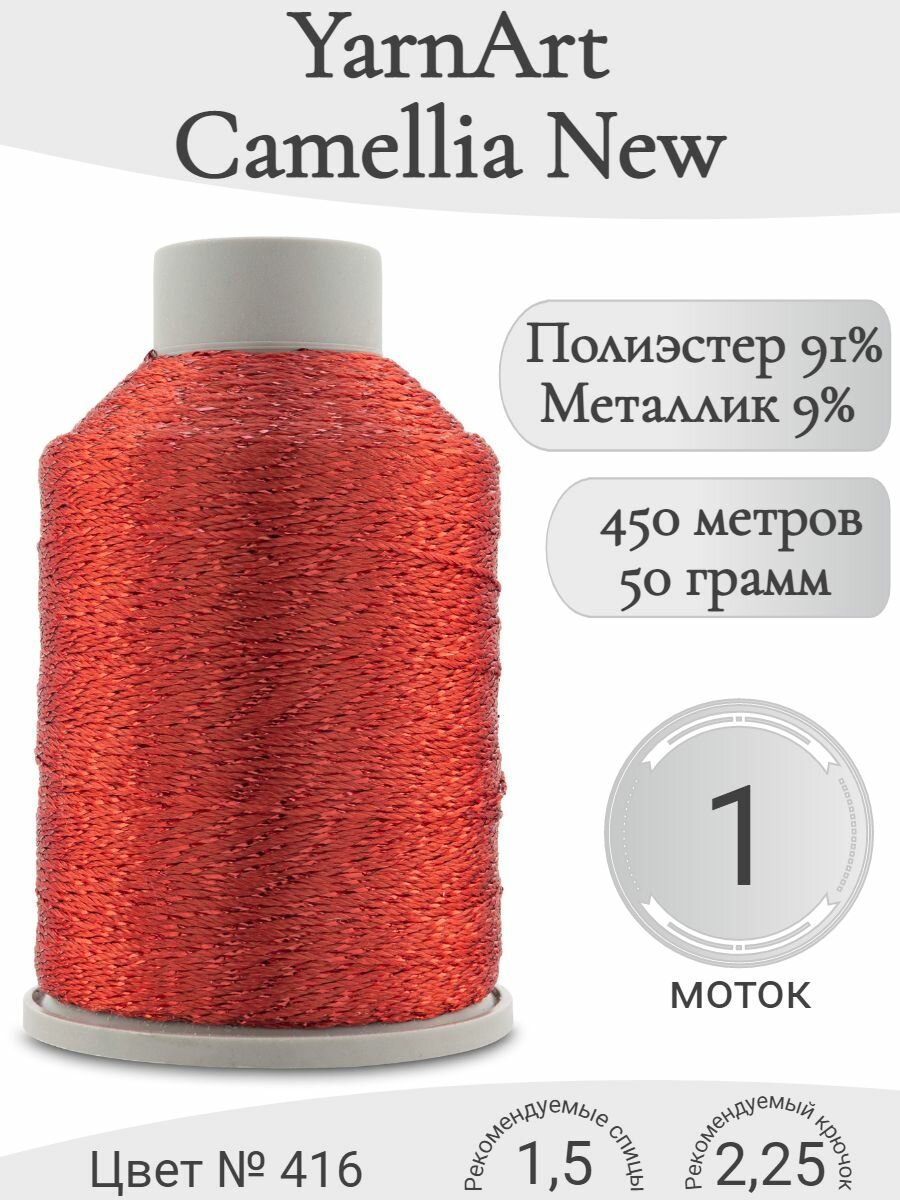 Пряжа Camellia New 416 (1 конус)