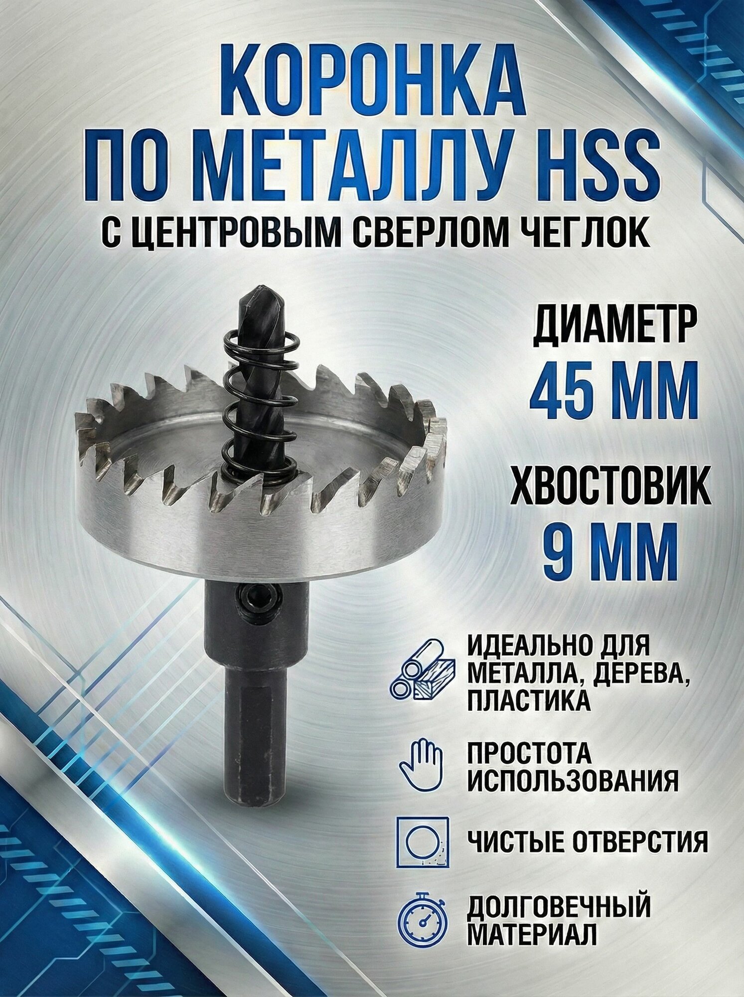 Коронка по металлу 45мм