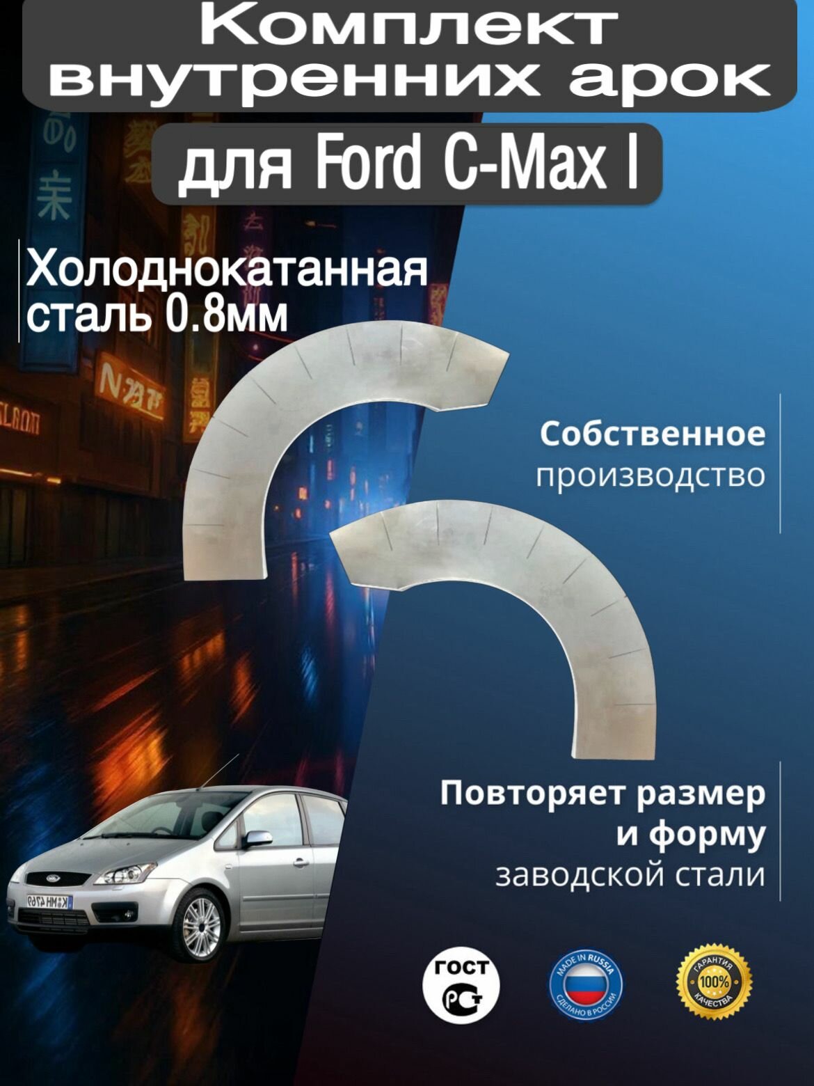 Внутренние арки ремонтные задние комплект (правая + левая) для автомобиля Ford C-Max 1, C-Max 1 rest, Форд Ц-Макс 1, Це-Макс 1 рестайлинг, 2003-2010г, холоднокатанная сталь 0.8 мм