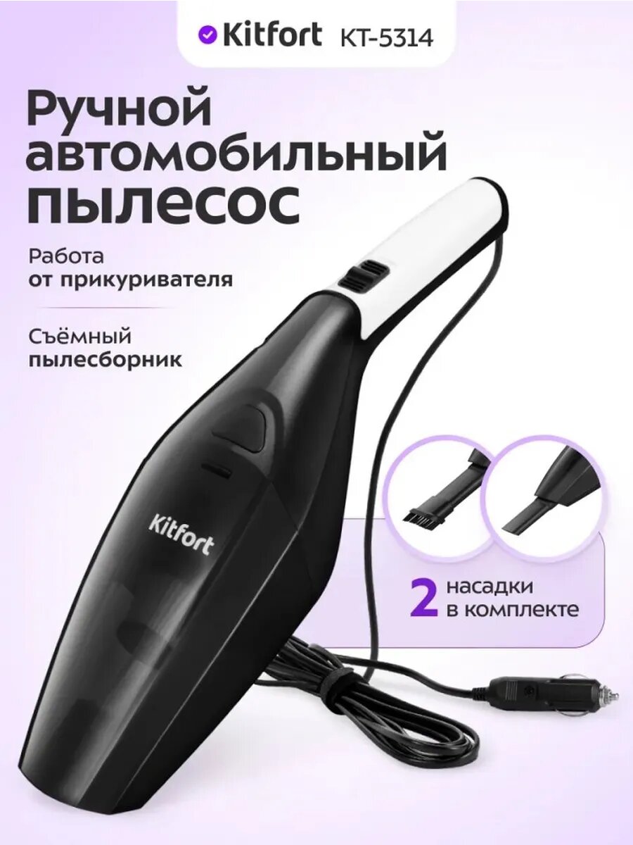 Ручной автомобильный пылесос Kitfort КТ-5314, мощность 90Вт, черный