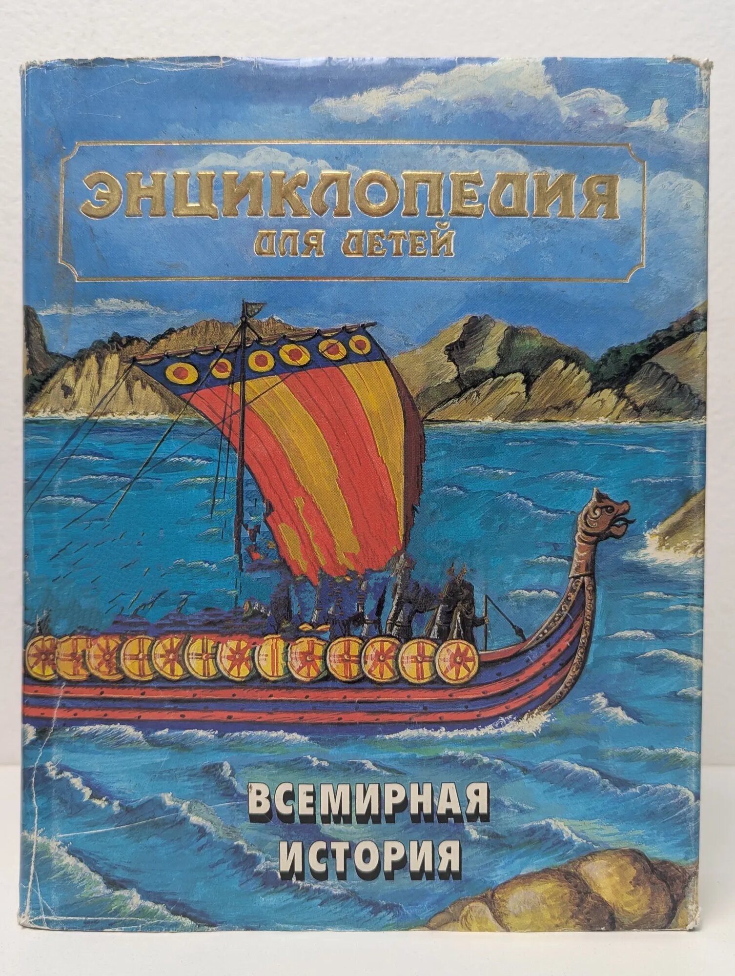 Энциклопедия для детей. Том 5. Часть 1. История России и её ближайших соседей. Исмаилова Светлана Тимуровна (сост.) 1995
