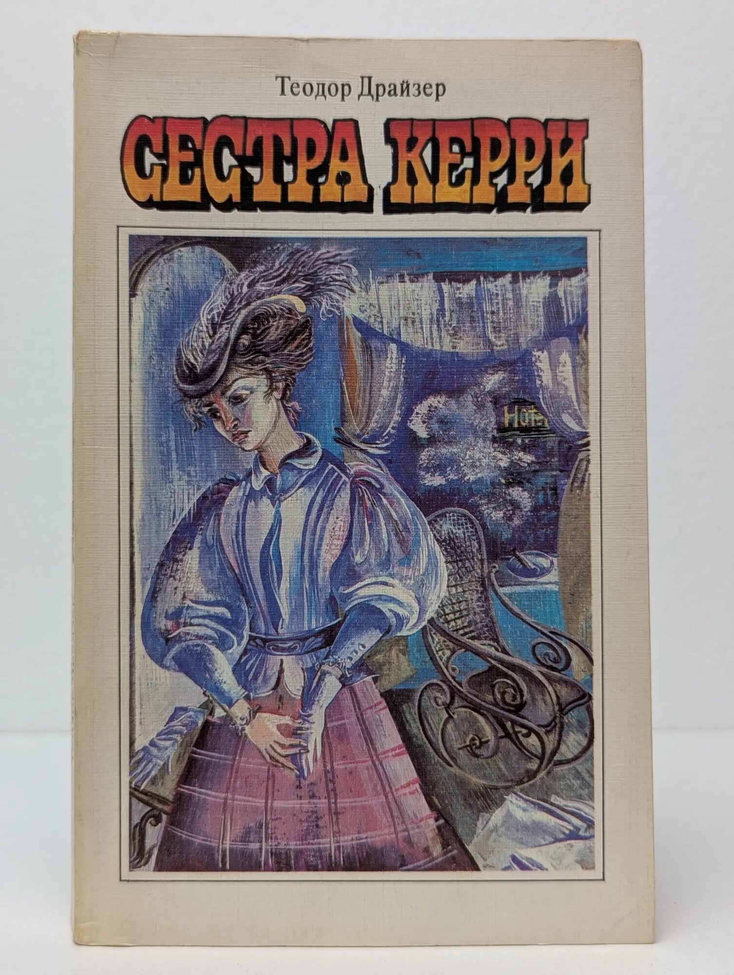 Сестра Керри Драйзер Теодор 1987