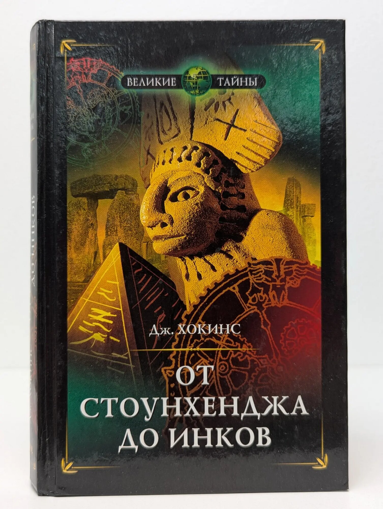 Великие тайны. От Стоунхенджа до инков Хокинс Джеральд 2004