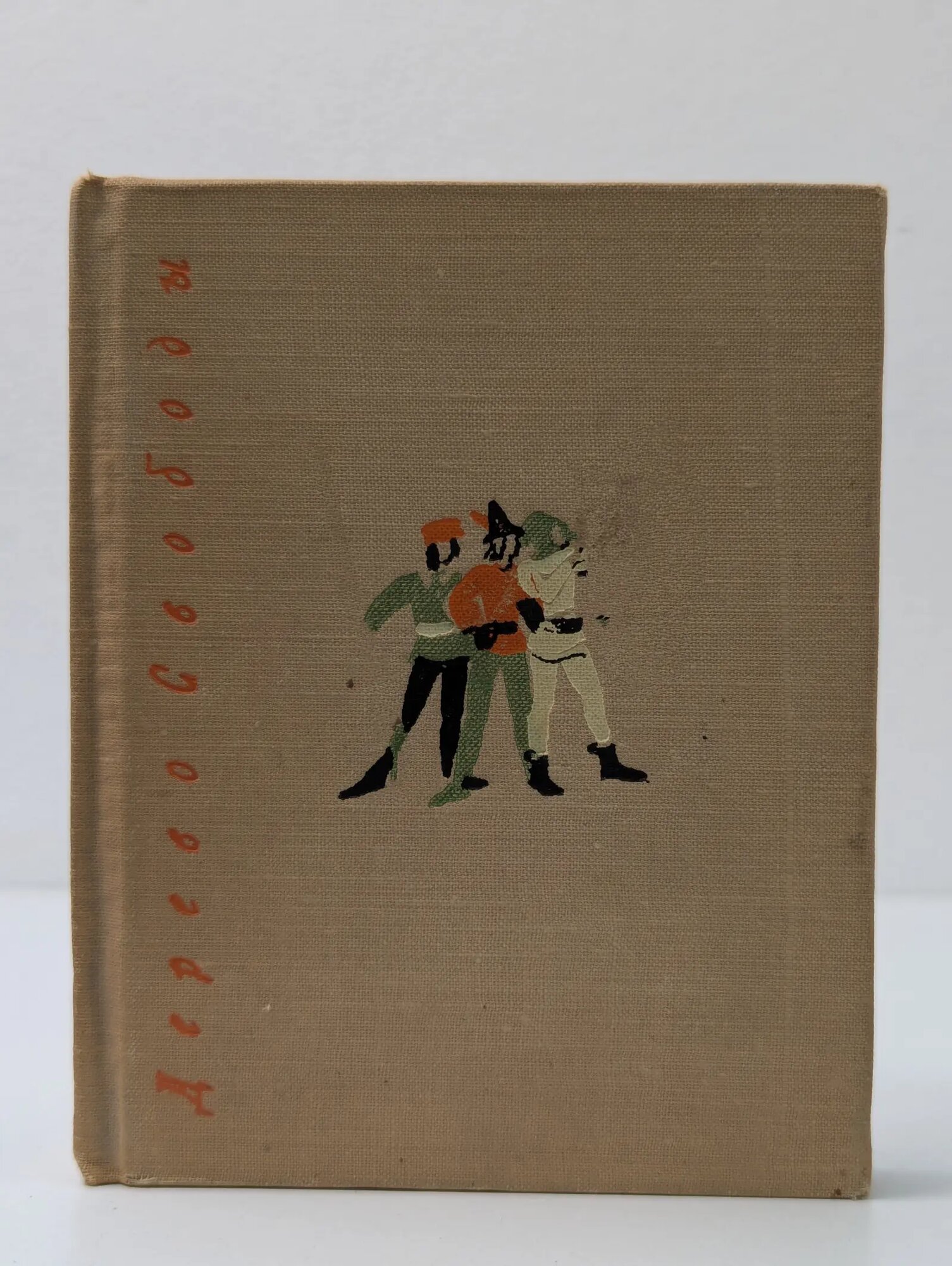 Дерево свободы Ивановский Игнатий Михайлович (пер.) 1962