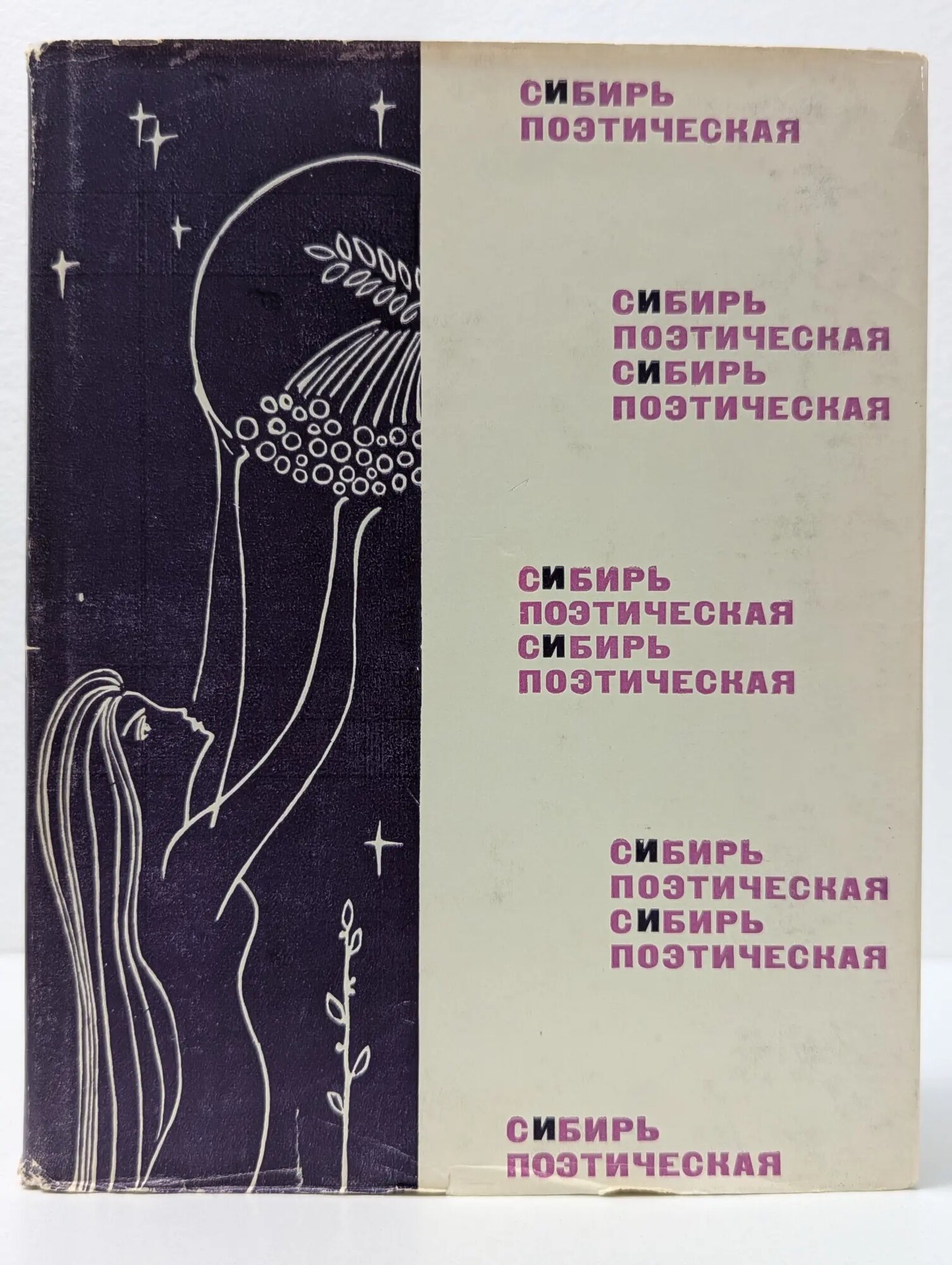 Сибирь поэтическая Сборник 1966