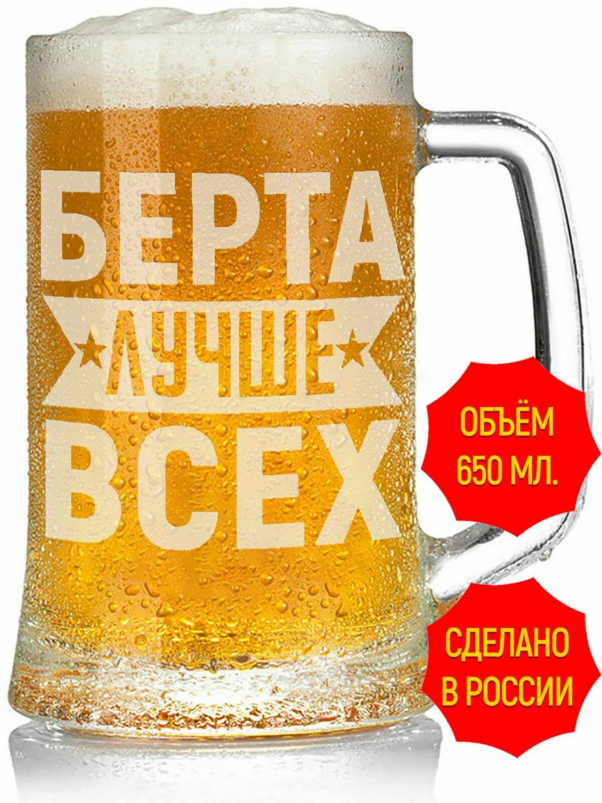 Кружка для пива Берта лучше всех - 650 мл, высота 15 см. 1 шт.