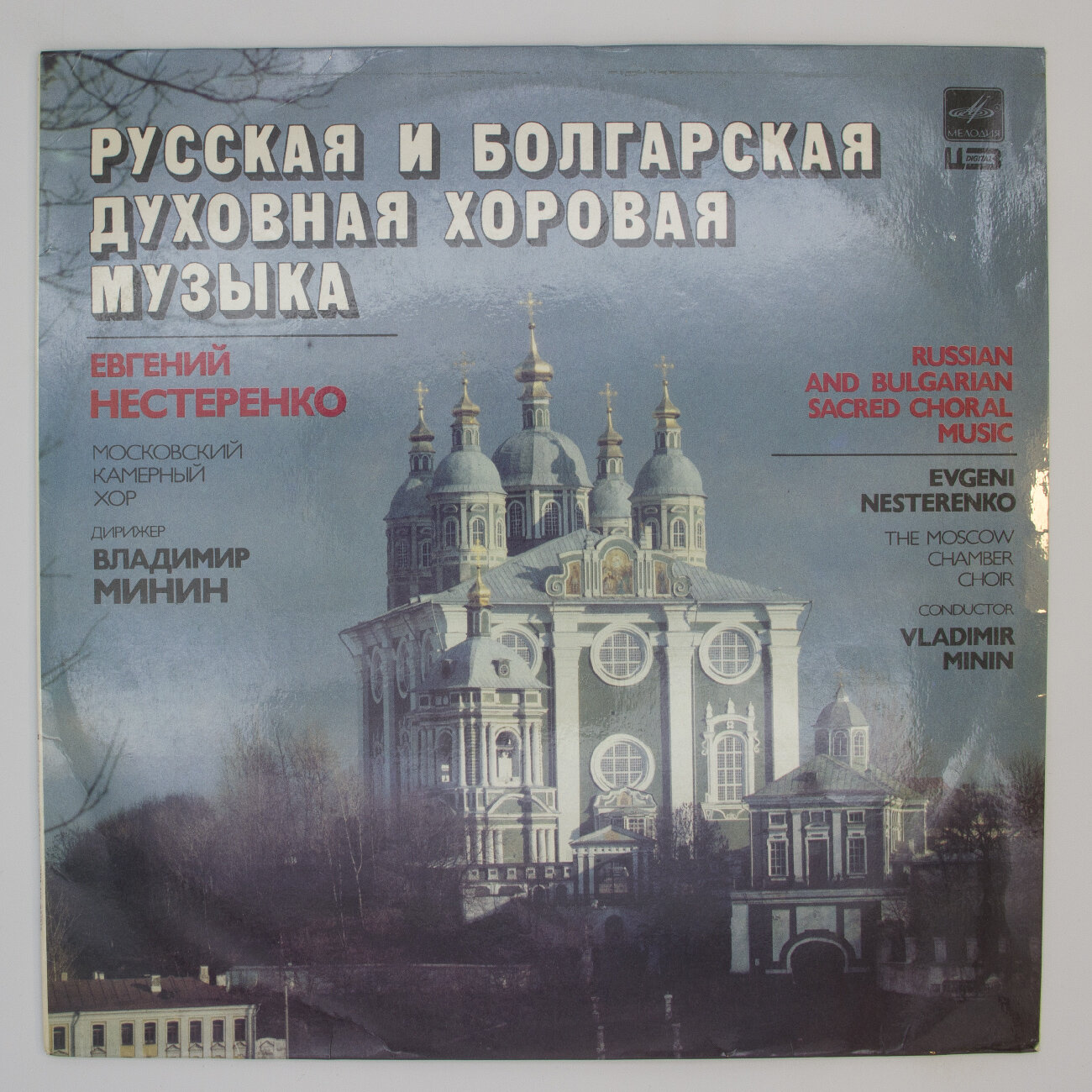Виниловая пластинка Разные - Русская Болгарская Духовная Хоровая Музыка. Московский Камерный