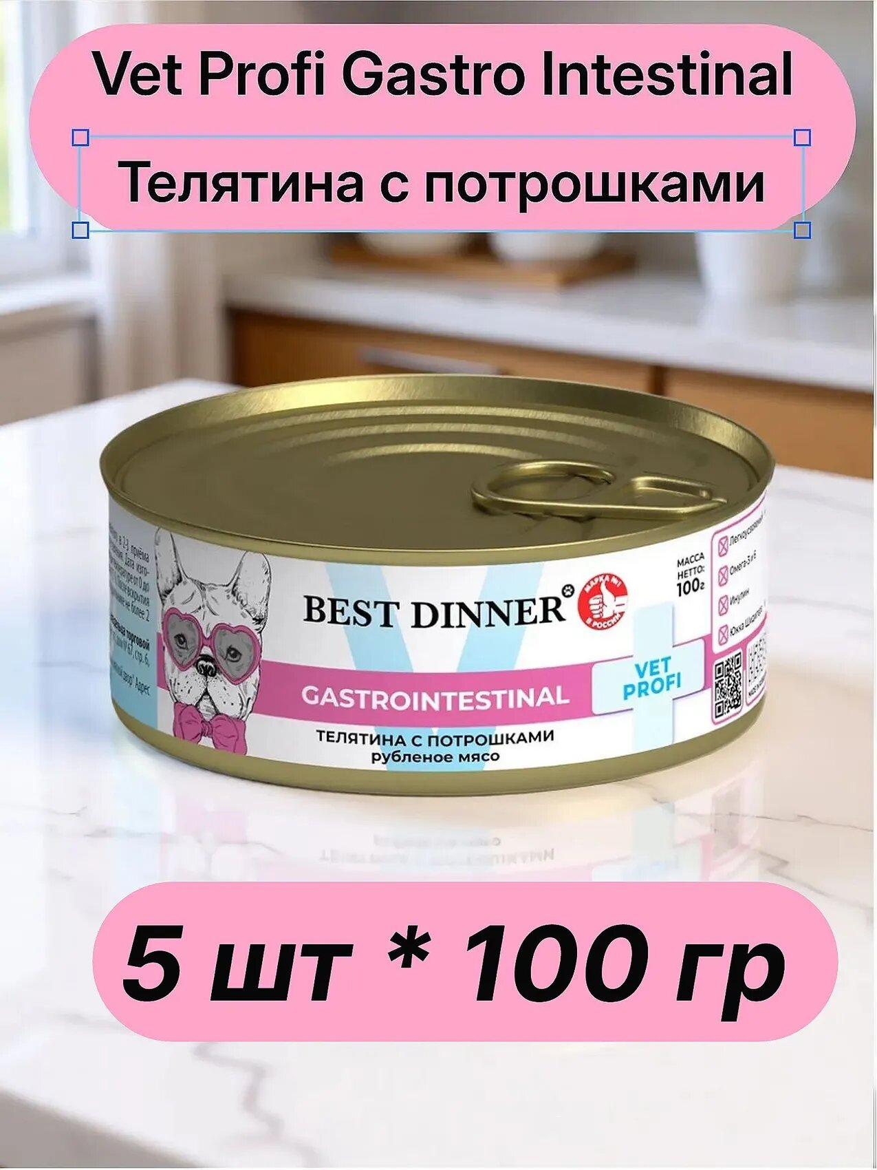 Консервы Best Dinner Exclusive Vet Profi Gastro Intestinal для собак и щенков. Телятина с потрошками 100гр, 5 шт