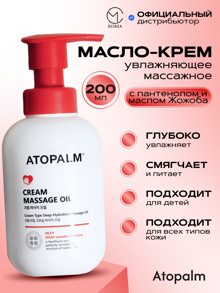 Ламеллярное увлажняющее детское масло - крем для массажа Atopalm Cream Massage Oil 200 мл
