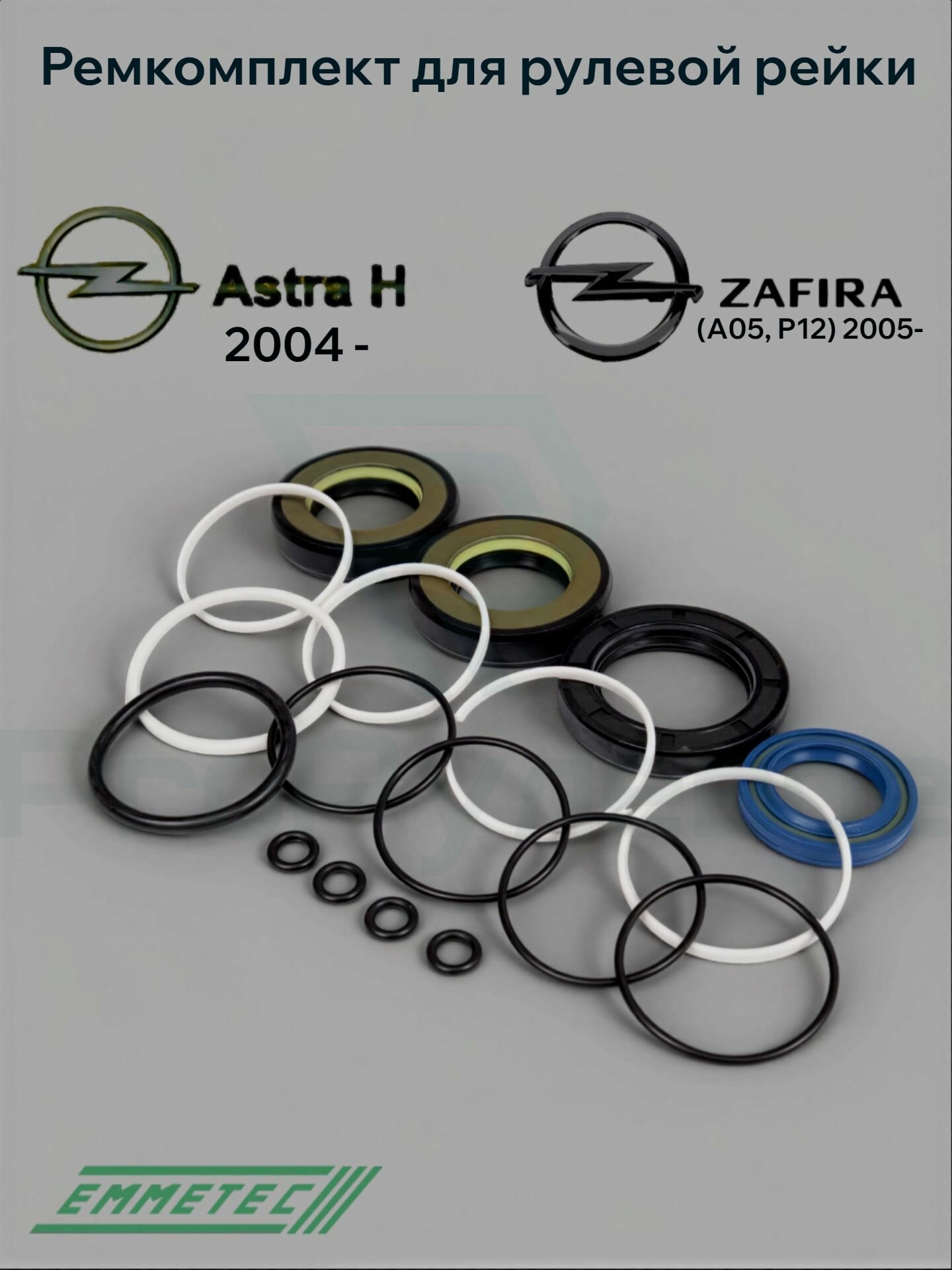 Ремкомплект для рулевой рейки ZF OPEL Astra H 2004-, OPEL Zafira B 2005-