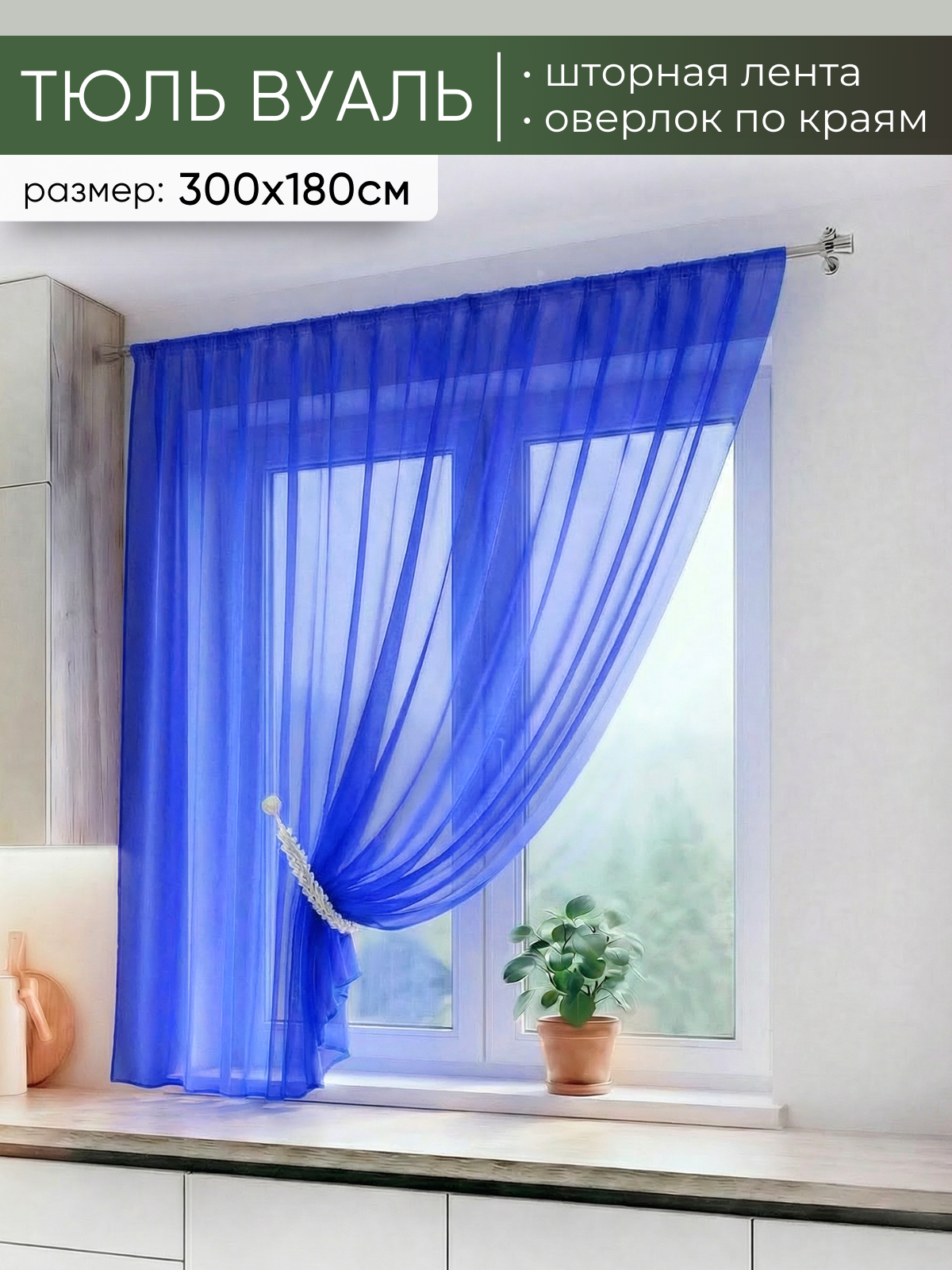 Тюль Вуаль для кухни Домтекс35, 300х180 см, синий, 1 полотно, синий