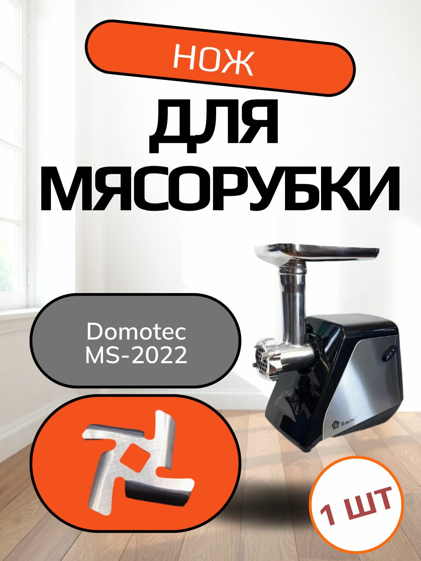 Нож к мясорубке Domotec MS-2022 Диаметр - 47 мм. Толщина - 5 мм Квадрат под шнек - 8.3 мм Подходит под решетку диаметром 54 мм