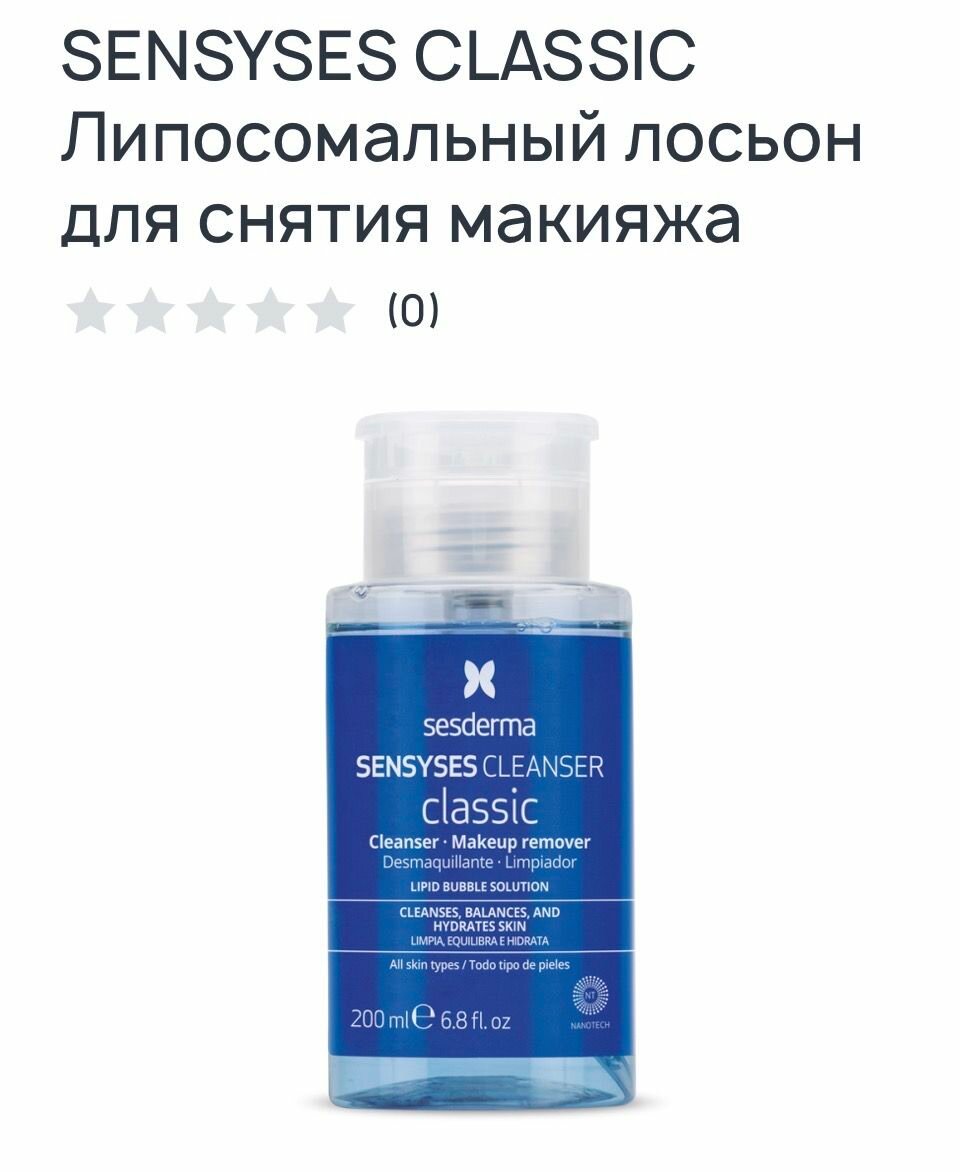 Sesderma SENSYSES CLASSIC Лосьон тоник для снятия макияжа очищающий липосомальный для всех типов кожи лица, 200 мл