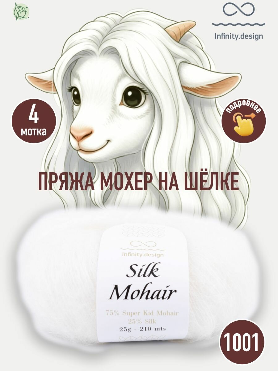 Пряжа для вязания Infinity Design Silk Mohair (1001 Optical White) 4 мотка по 25 г/210 м, 75% Супер кид мохер, 25% шёлк