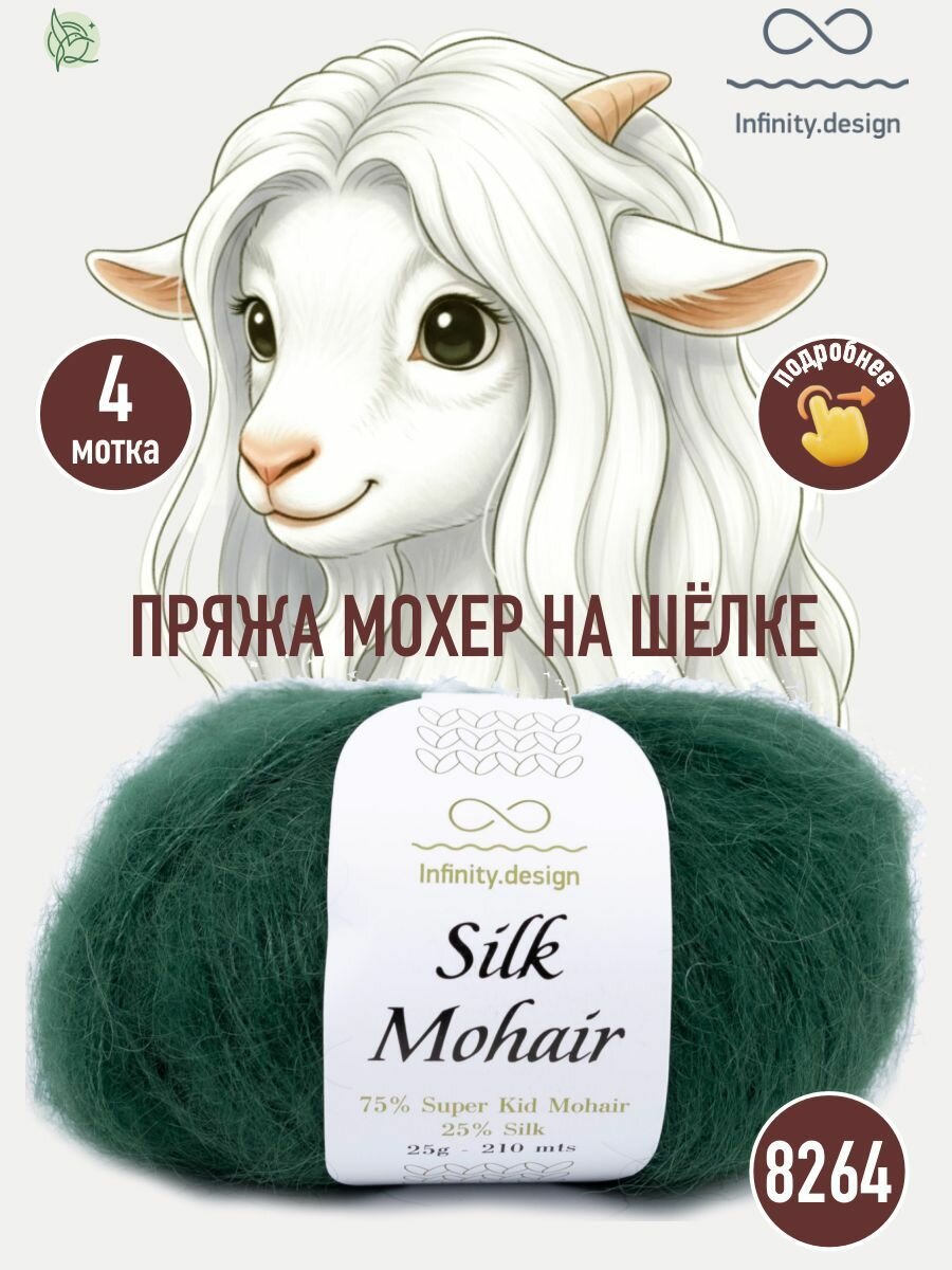 Пряжа для вязания Infinity Design Silk Mohair (8264 Green) 4 мотка по 25 г/210 м, 75% Супер кид мохер, 25% шёлк