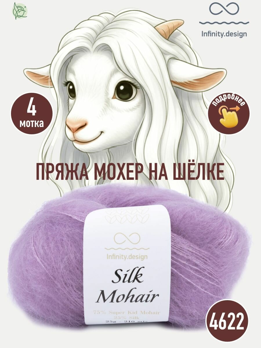 Пряжа для вязания Infinity Design Silk Mohair (4622 Light Heather) 4 мотка по 25 г/210 м, 75% Супер кид мохер, 25% шёлк