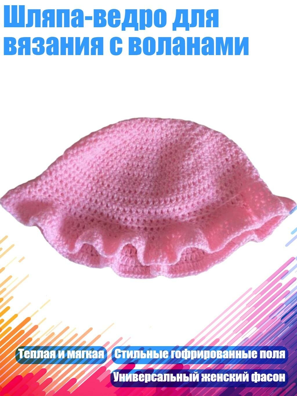 Шляпа-ведро для вязания с воланами, Блестеть