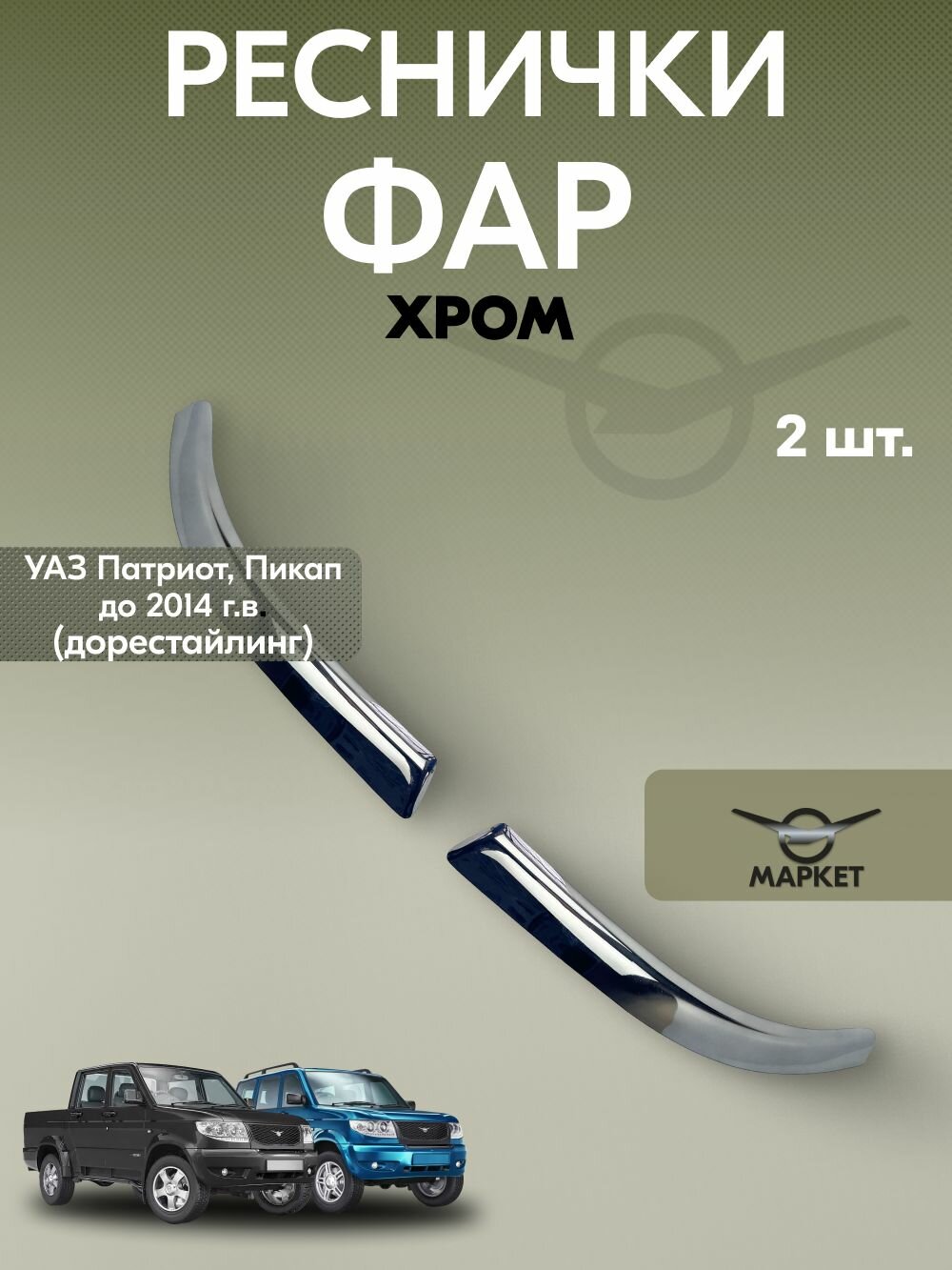 Реснички фар УАЗ Патриот, Пикап 2008-2014 г. в. (дорестайлинг) хромированные