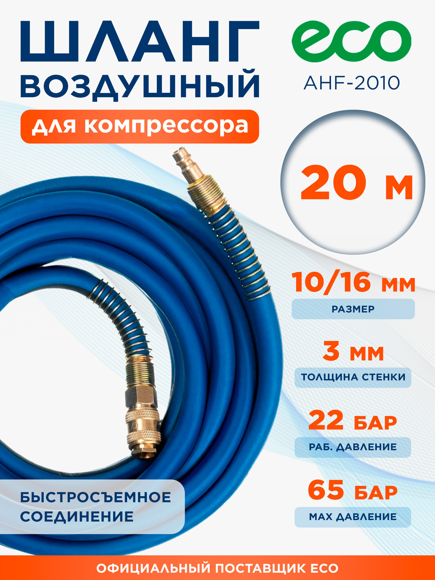 Шланг ПВХ армированный для компрессора 20 м 10/16 мм ECO AHF-2010