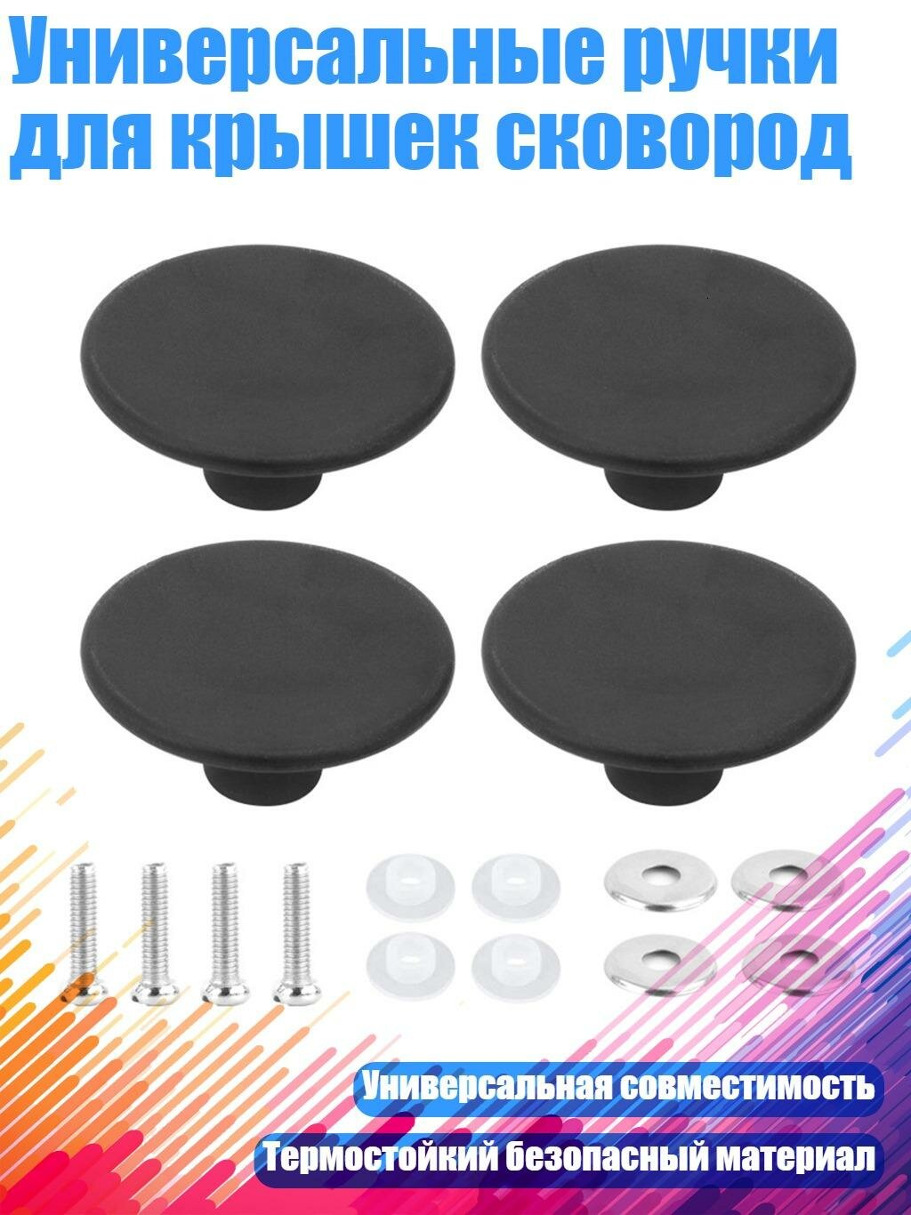 Универсальные ручки для крышек сковород