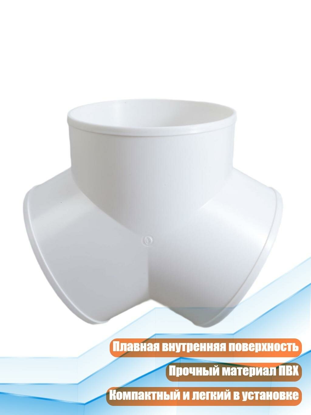 Разветвитель для вытяжного воздуховода из ПВХ, 150mm