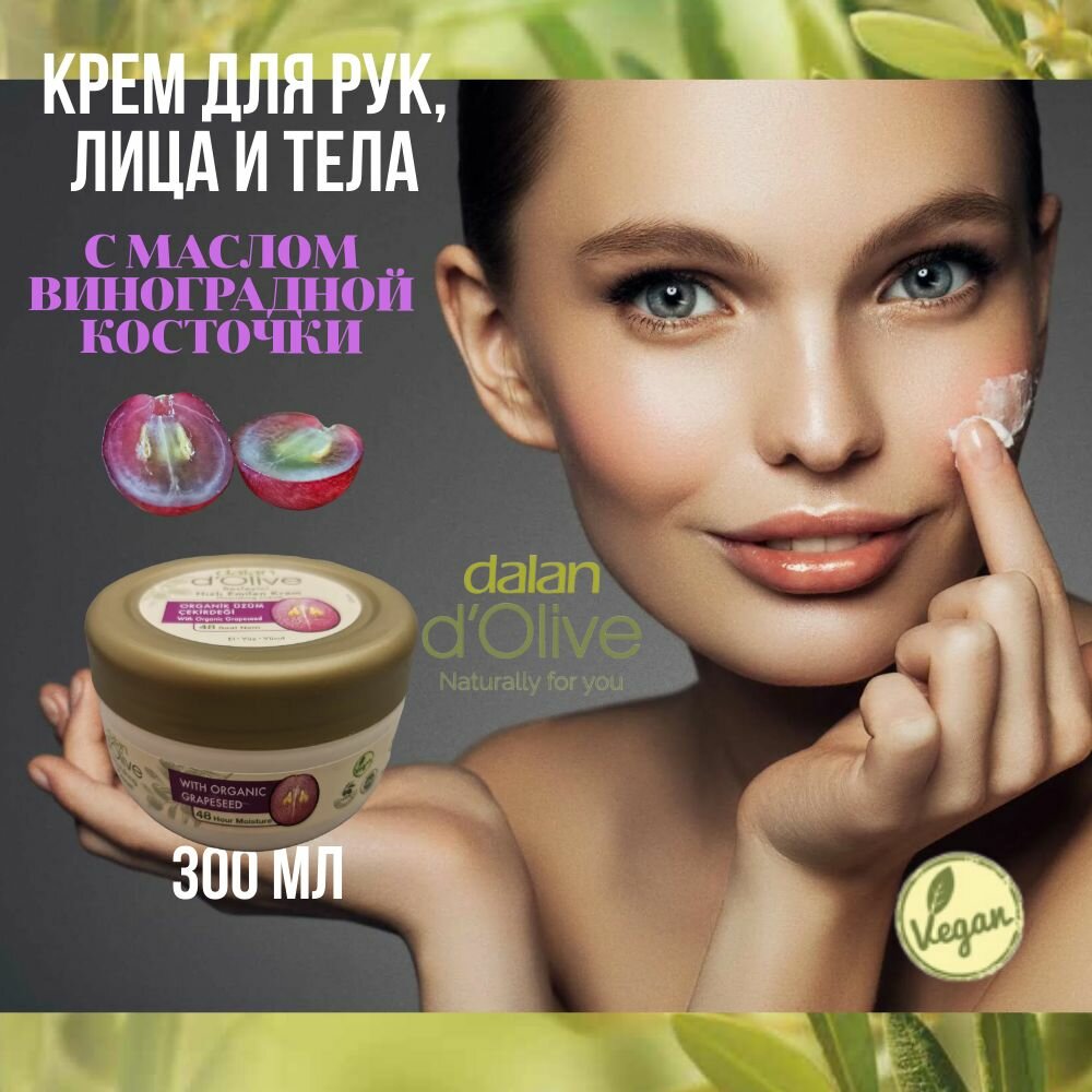 Dalan / Крем для рук и тела Dalan питательный с маслом оливы и маслом виноградных косточек 300 мл