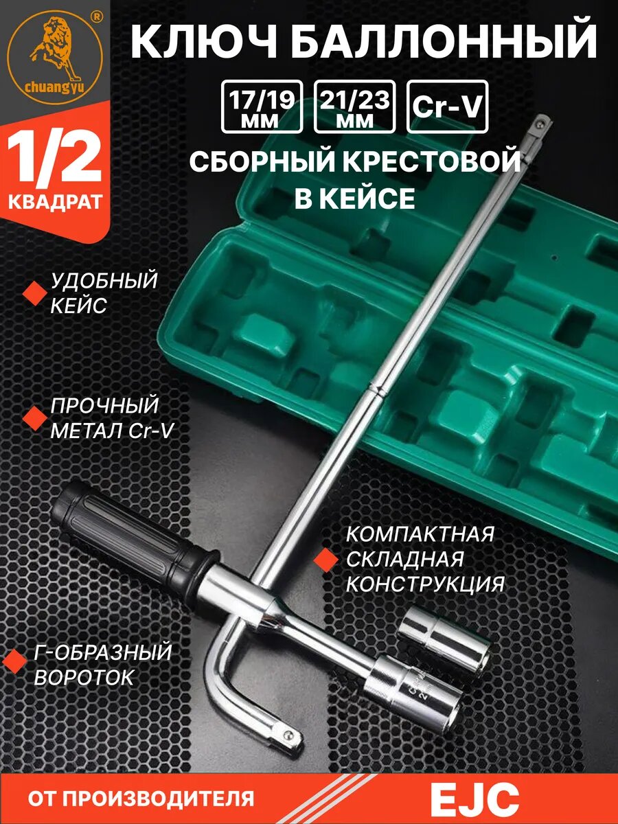 Ключ балонный сборный крестовой в кейсе 17, 19, 21, 23 мм 4в1, квадрат 1/2"
